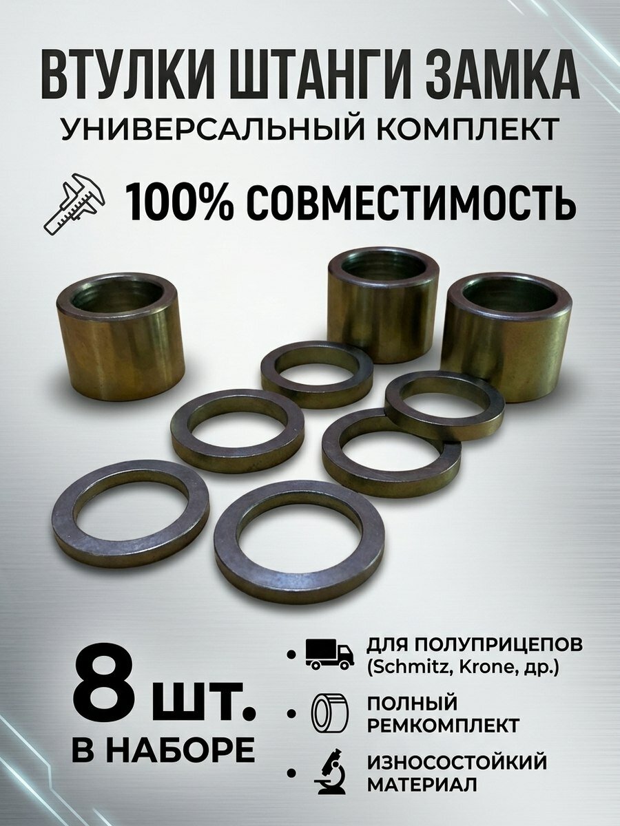 Втулка штанги замка 25*3,25*19 Шмитц, Крона и другие комплект