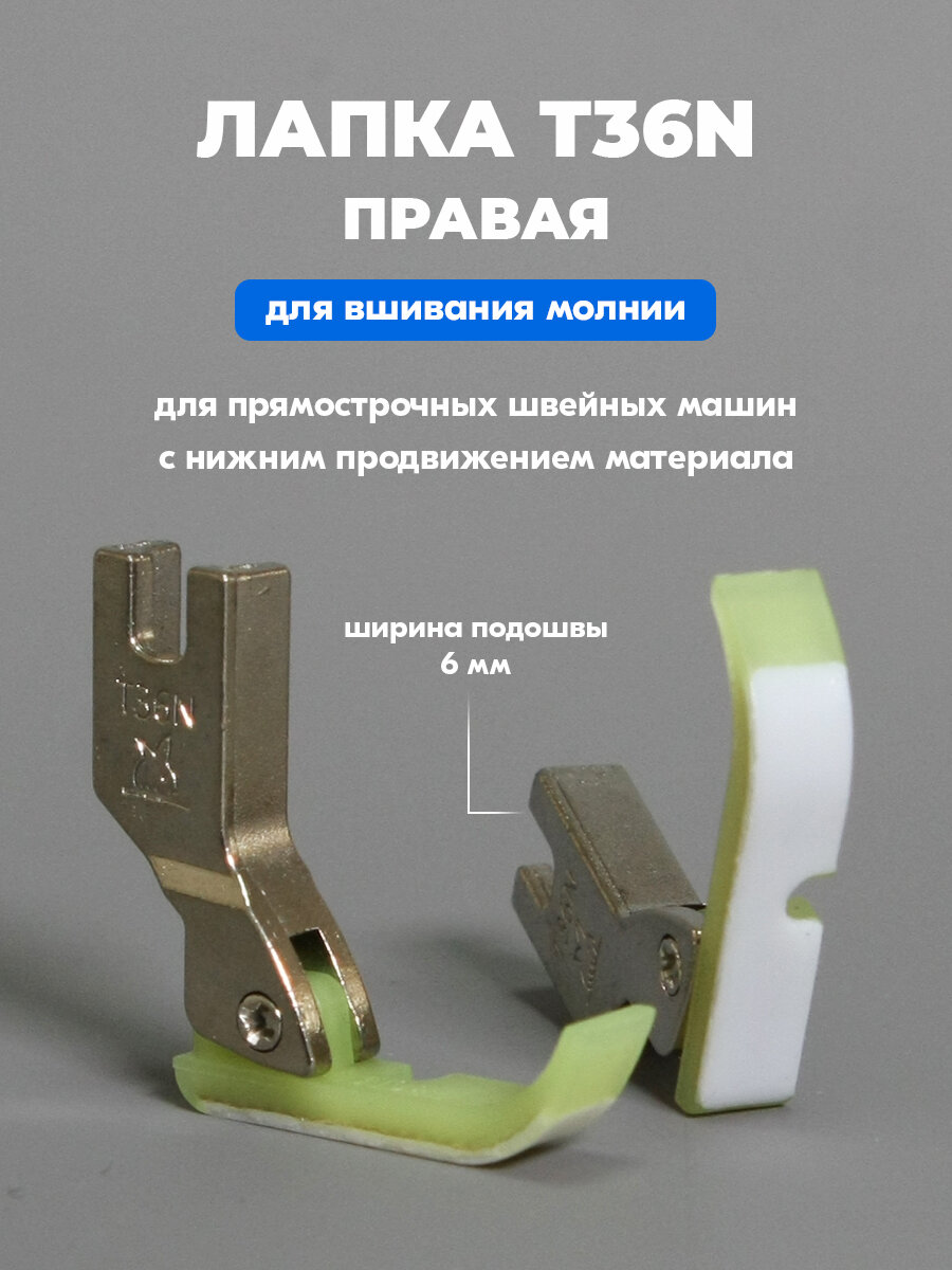 Лапка тефлоновая (для молнии) T36N правая узкая для промышленных швейных машин