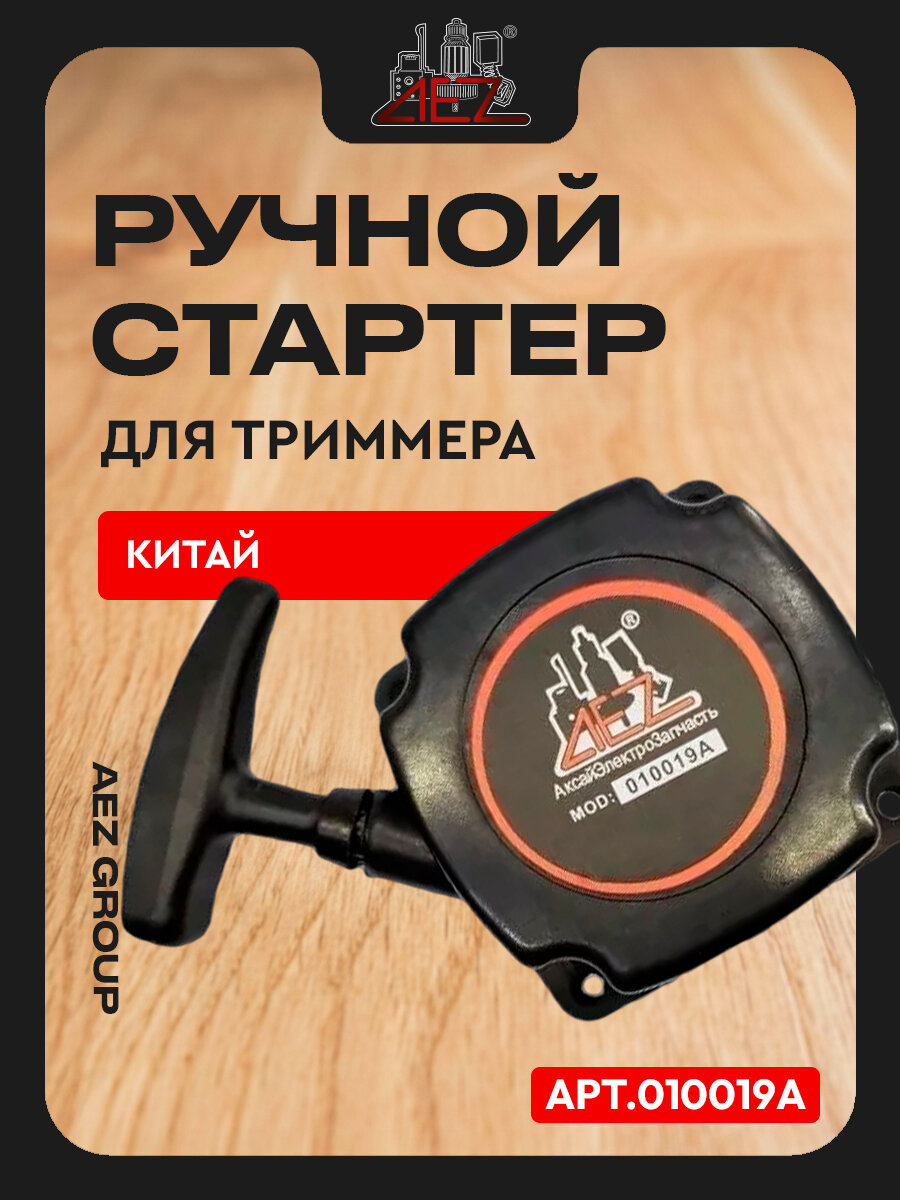 Ручной cтартер для триммера бензинового объёмом 33-52 см3 с двумя стальными усами