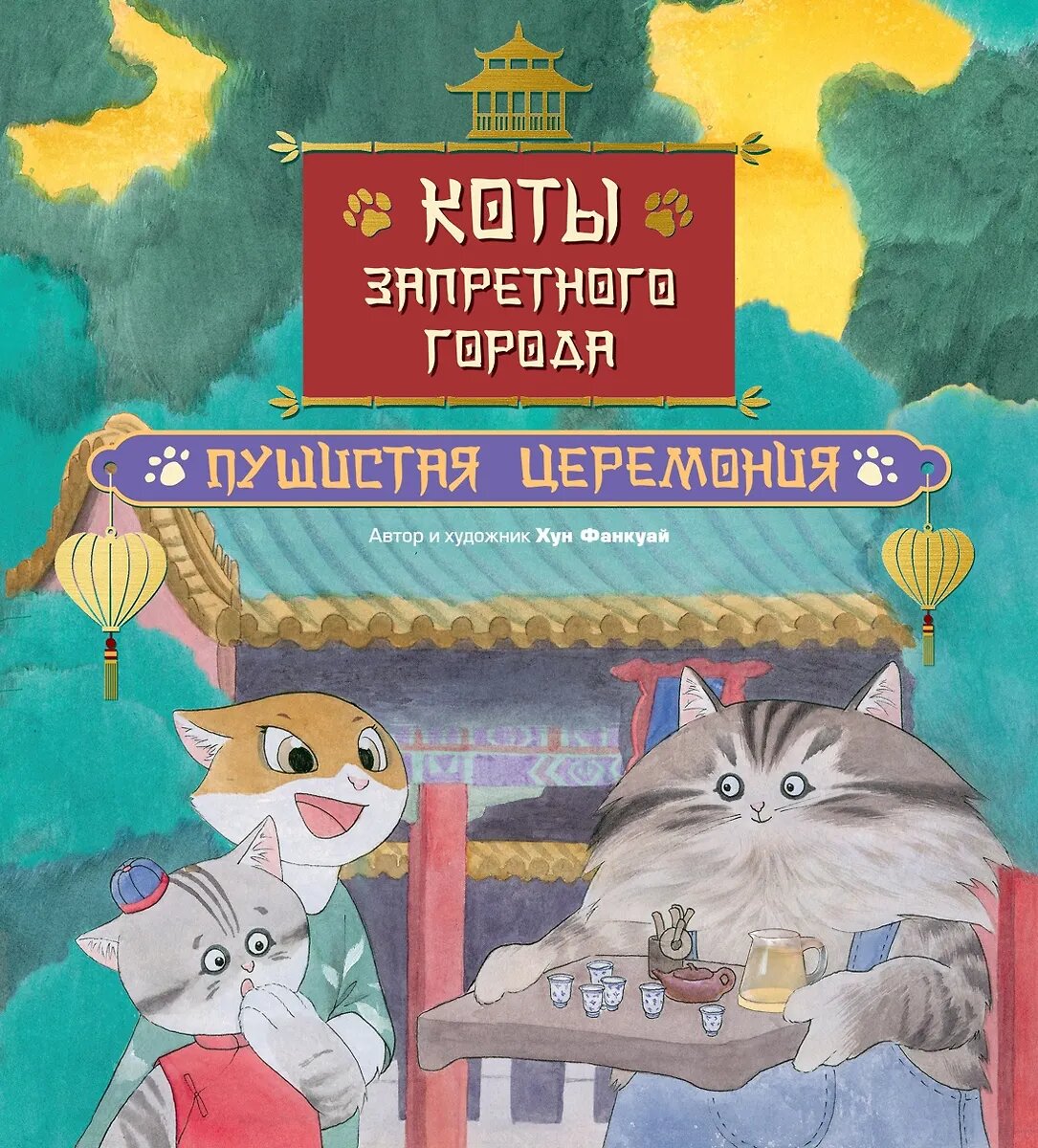 Книга Хун Ф. Коты Запретного города, Книга 6. Пушистая церемония, 2026