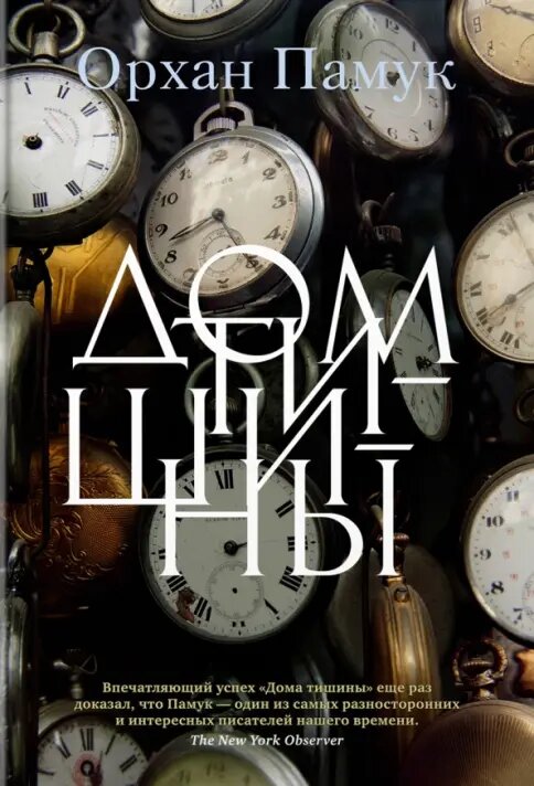 Книга Памук О. Дом тишины, твёрдый переплёт, Издательство Иностранка, 2022
