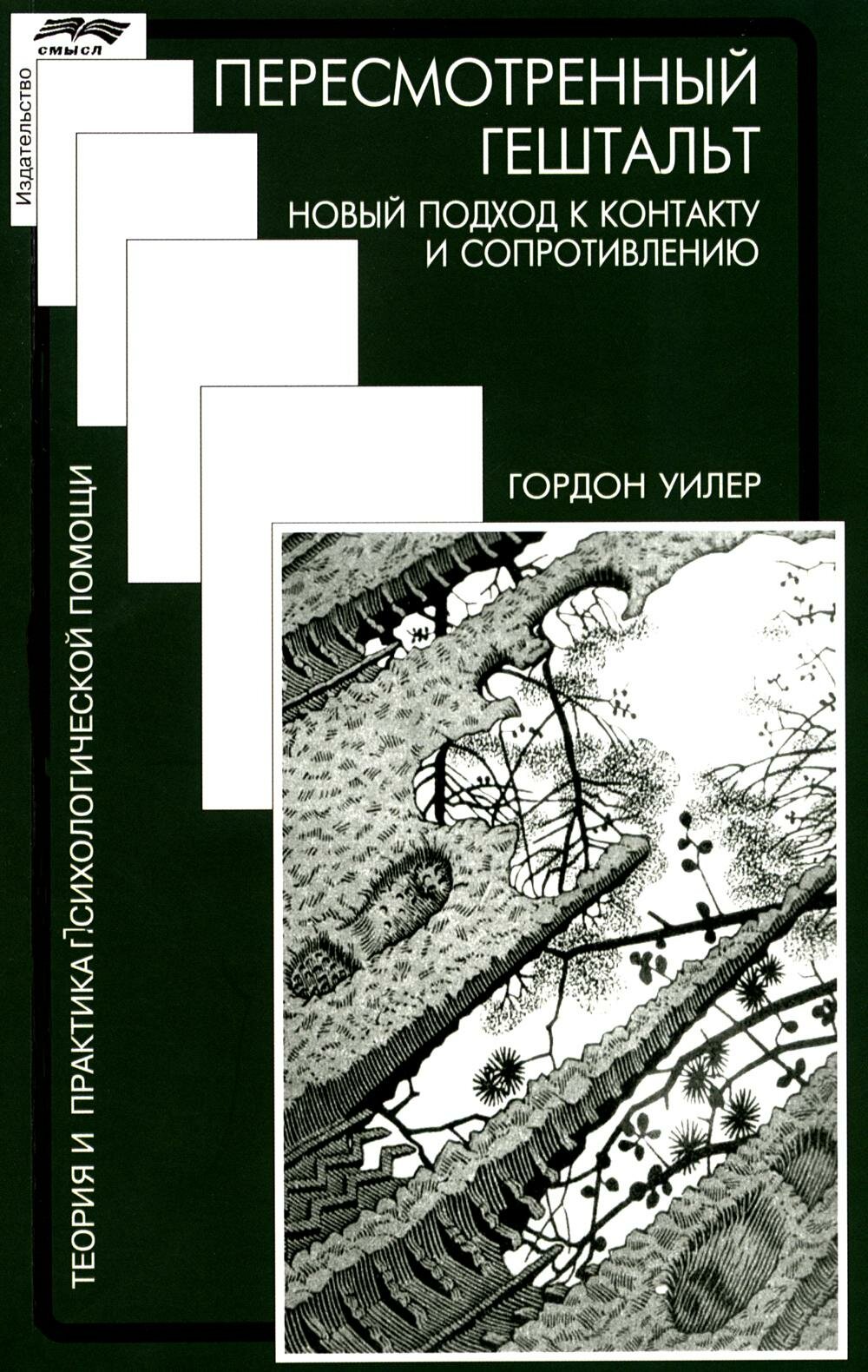 Пересмотренный гештальт: новый подход к контакту и сопротивлению, Смысл 2023