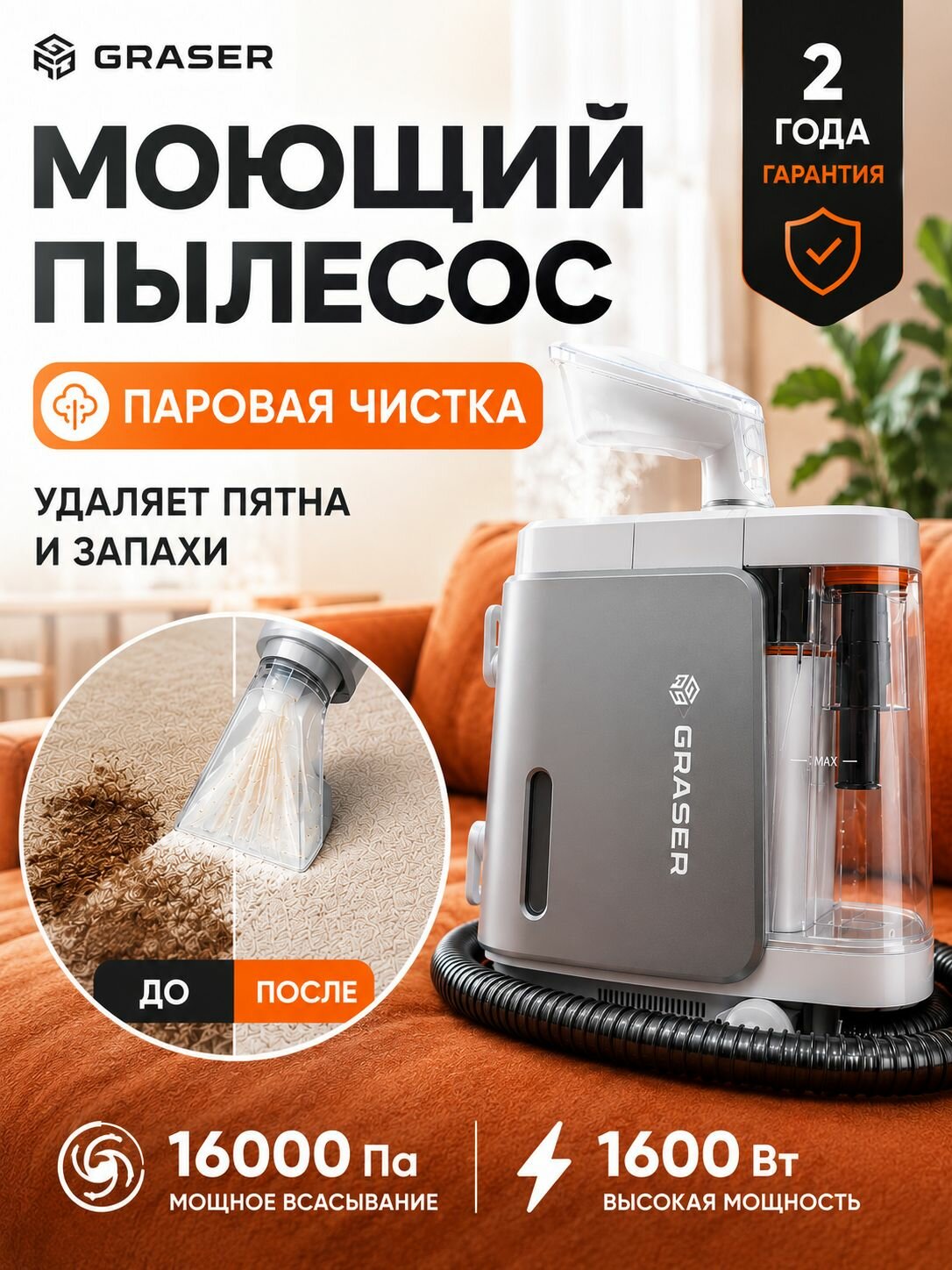 Моющий пылесос с паром GRASER для мебели и ковров, 16000 Па, 1600 Вт