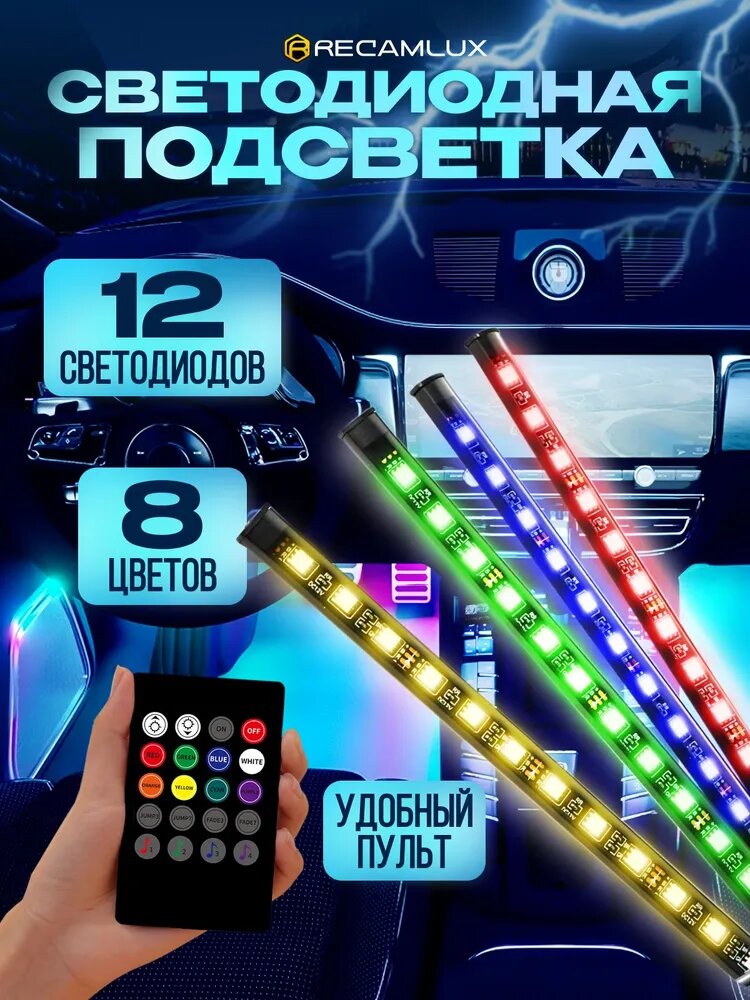 Светодиодная подсветка салона в авто RGB лента в машину, 12 светодиодов, 8 цветов с пультом и цветомузыкой под ноги