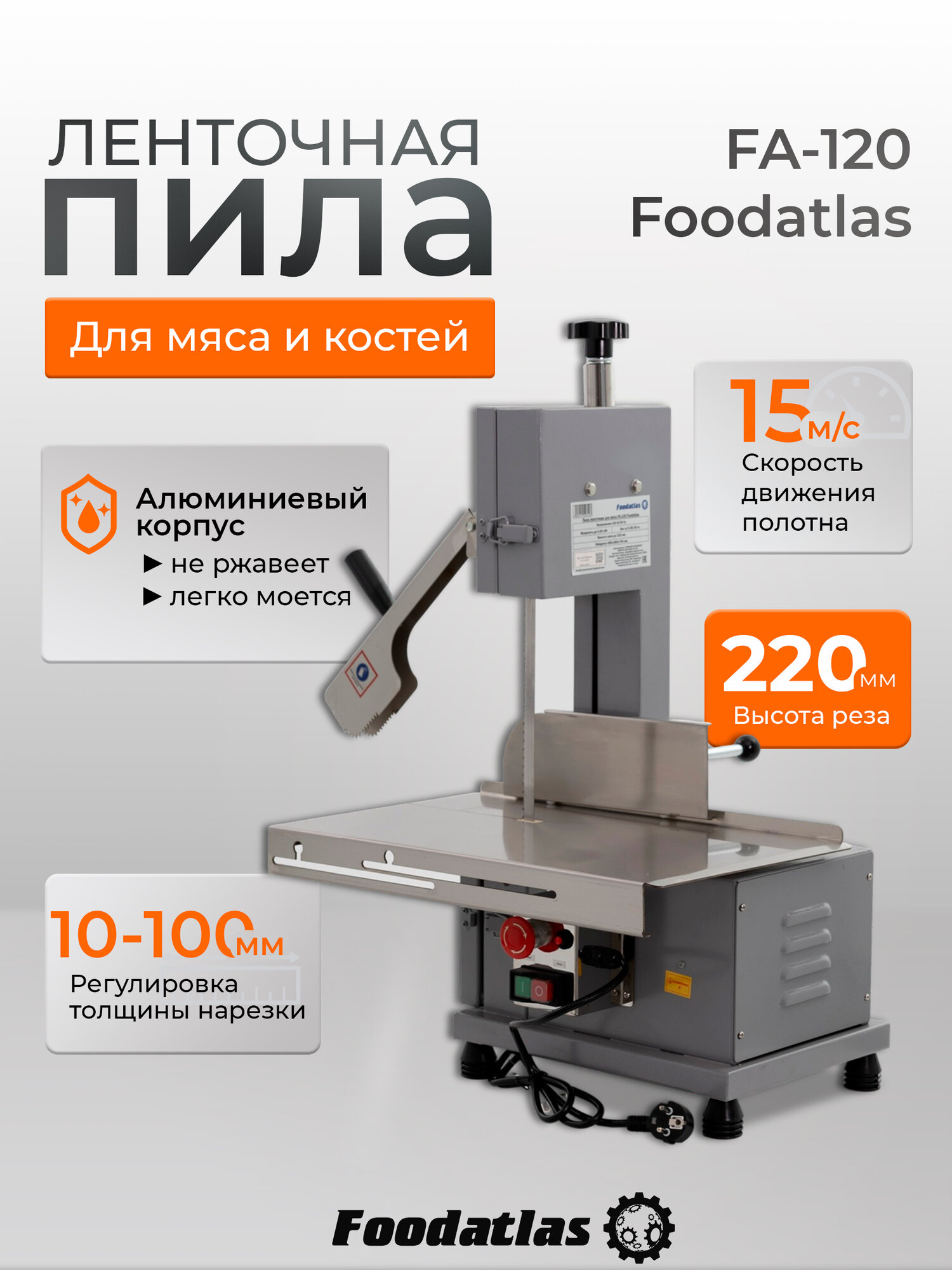 Пила ленточная Foodatlas FA-120, для мяса, мощность 650Вт, настольная