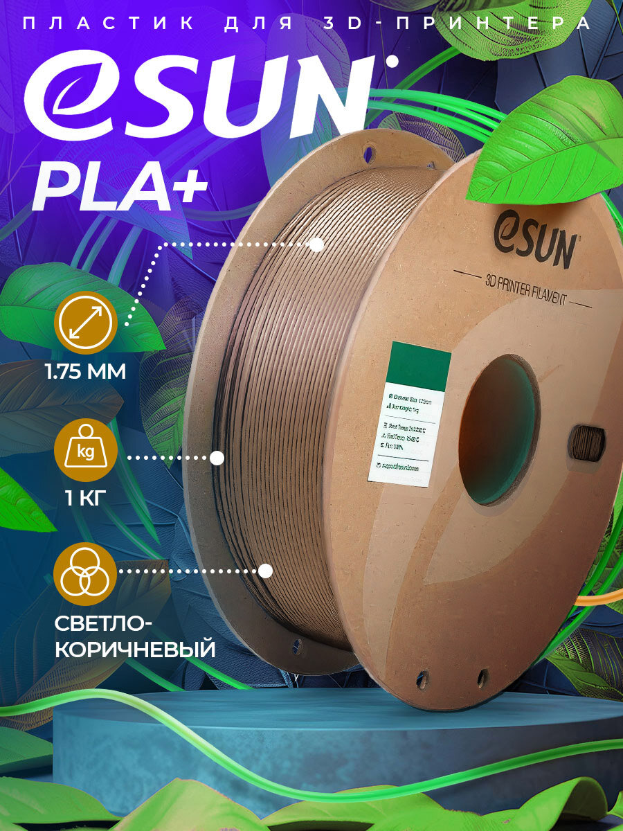 Катушка PLA+ пластика ESUN 1.75 мм 1кг, светло-коричневая