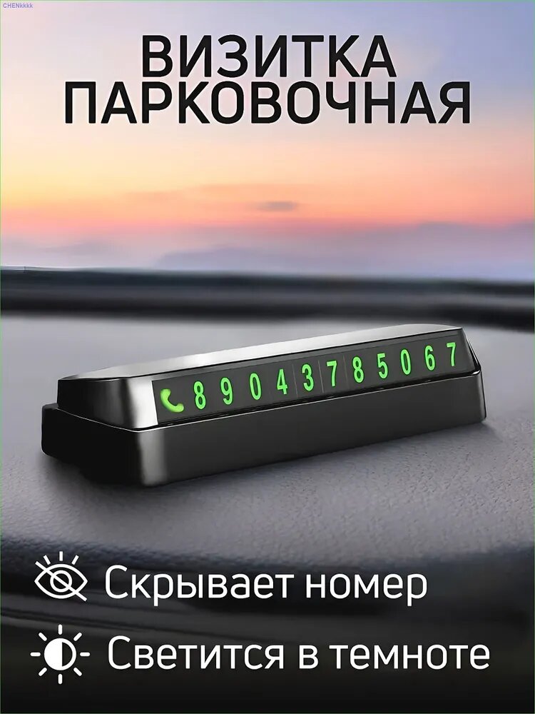 Автовизитка парковочная / Номер телефона в автомобиль