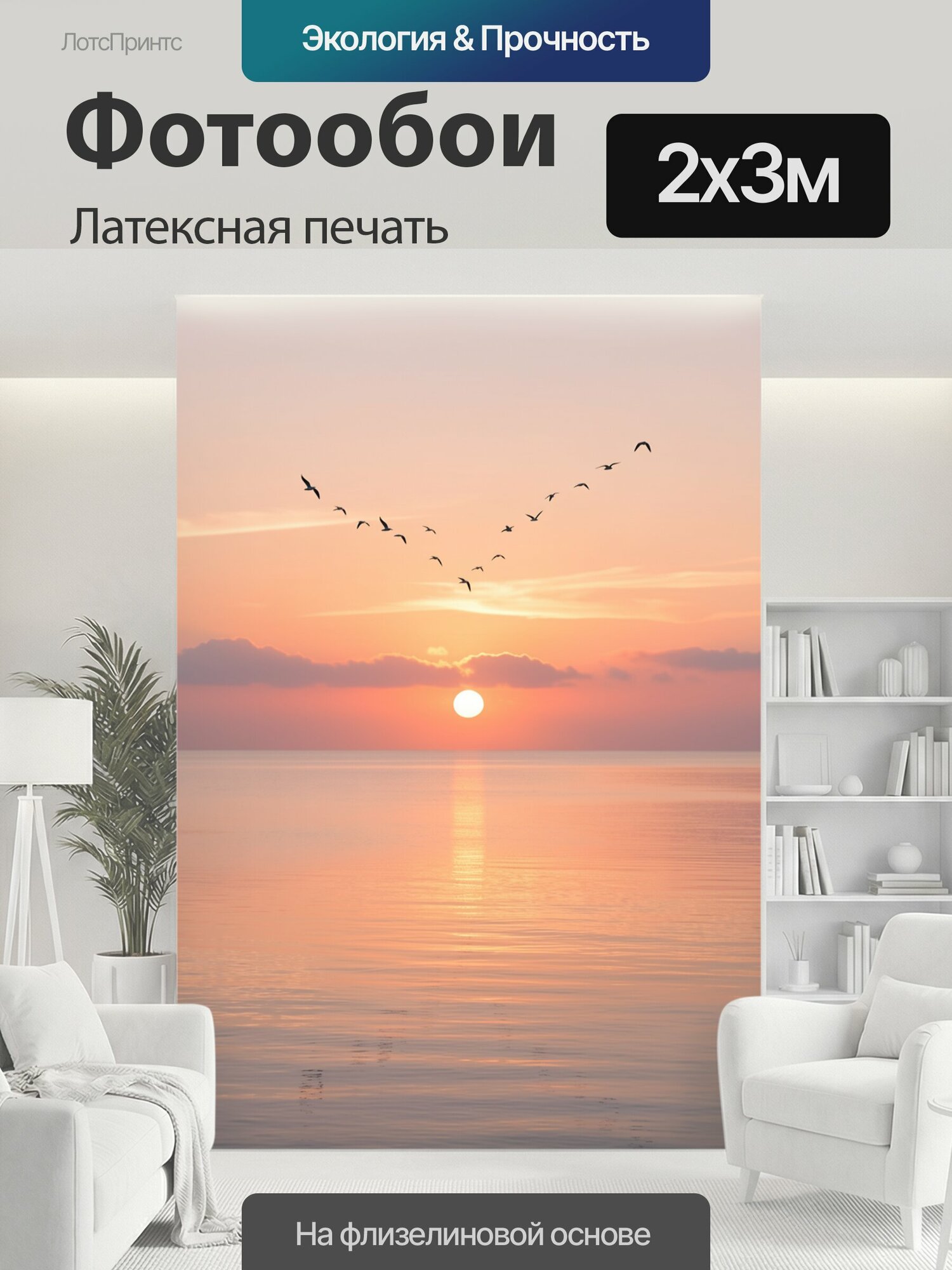Фотообои моющиеся ударопрочные "Морской закат с птицами. Спокойная водная гладь на рассвете, силуэты чаек в небе, солнце у горизонта, нежные." 200x300 см. латексная печать