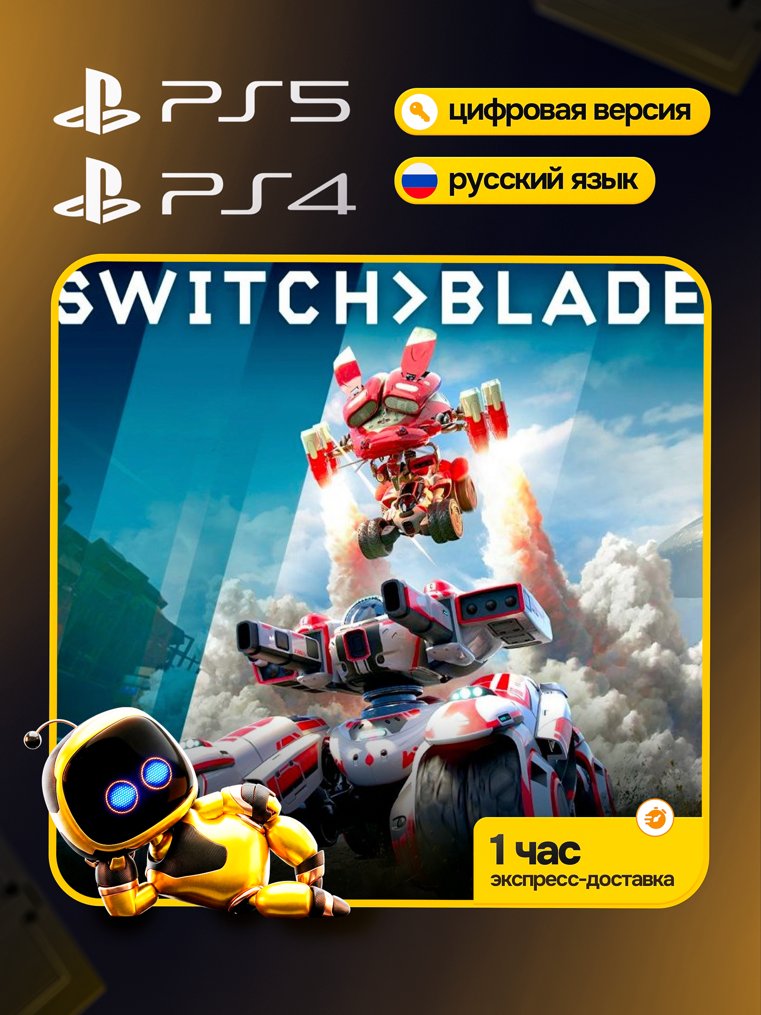 Игра Switchblade для PS4 и PS5 | Русские субтитры и интерфейс| PlayStation 4 и 5