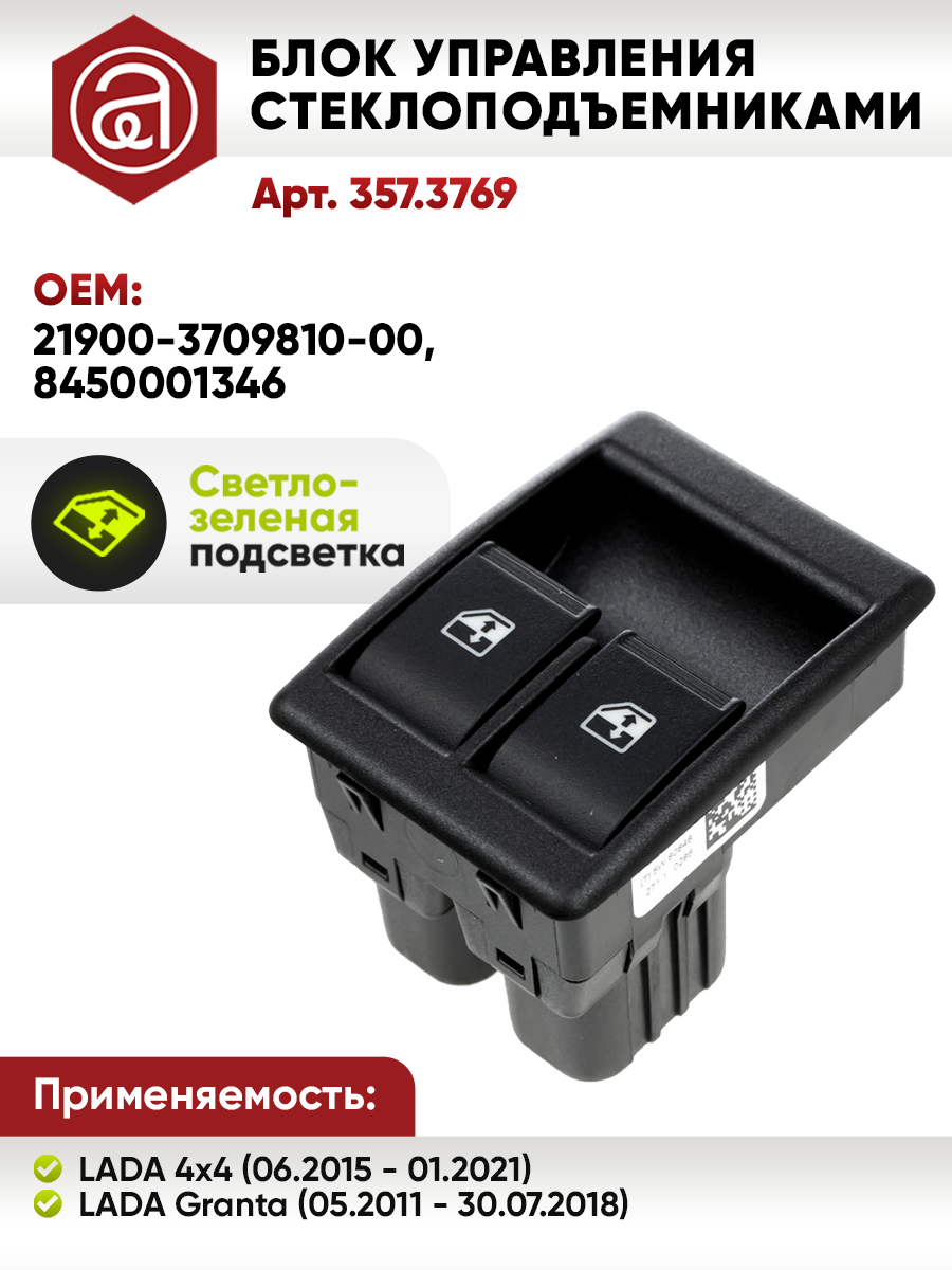 Блок управления стеклоподъемниками LADA Granta и LADA 4x4
