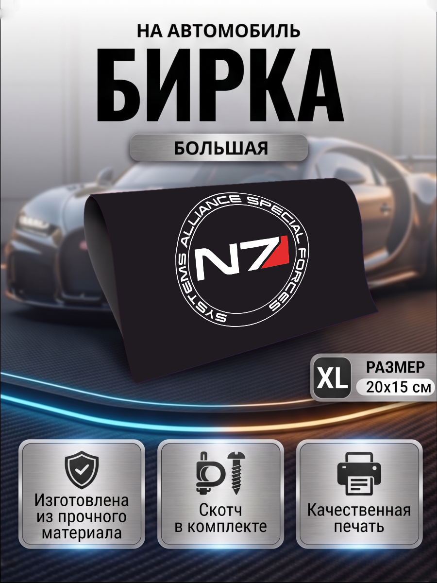 Бирка на авто N7 Mass Effect