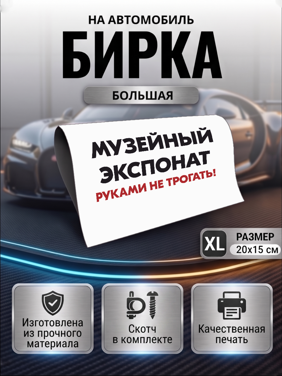Бирка на авто Музейный экспонат руками не трогать