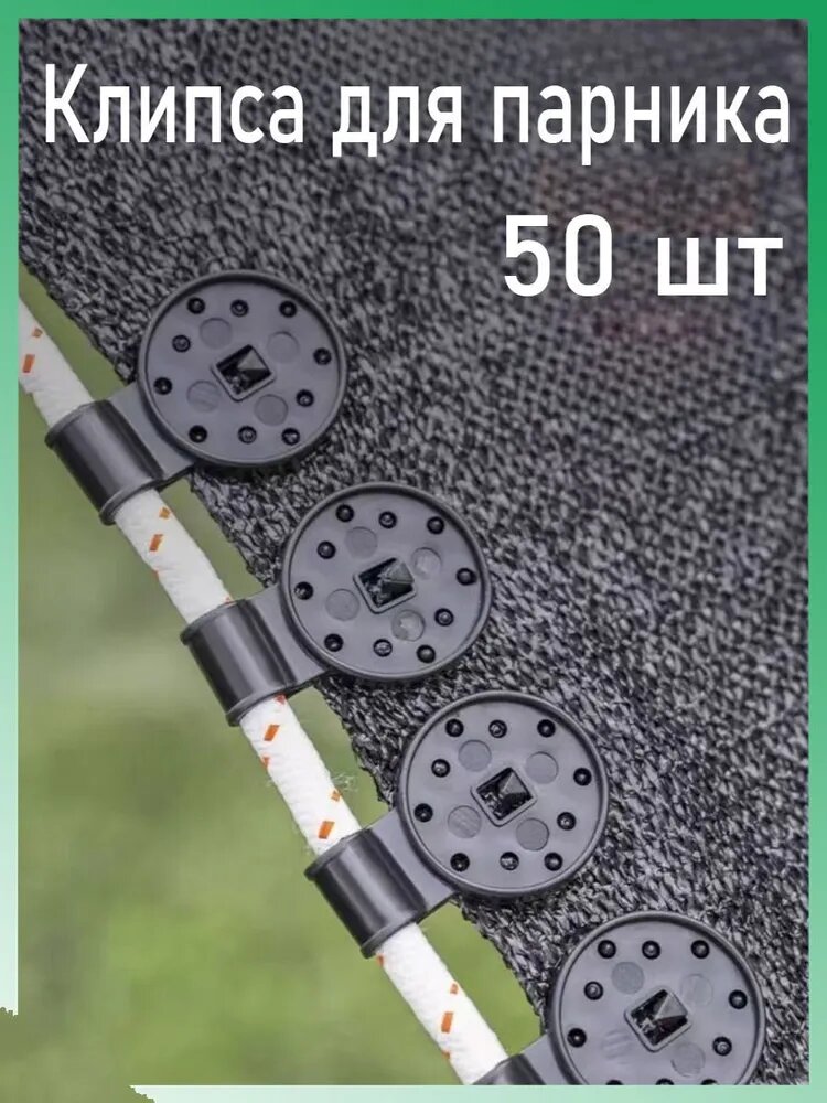 Клипсы для парника72 х 28мм, ABS пластик, 50 шт