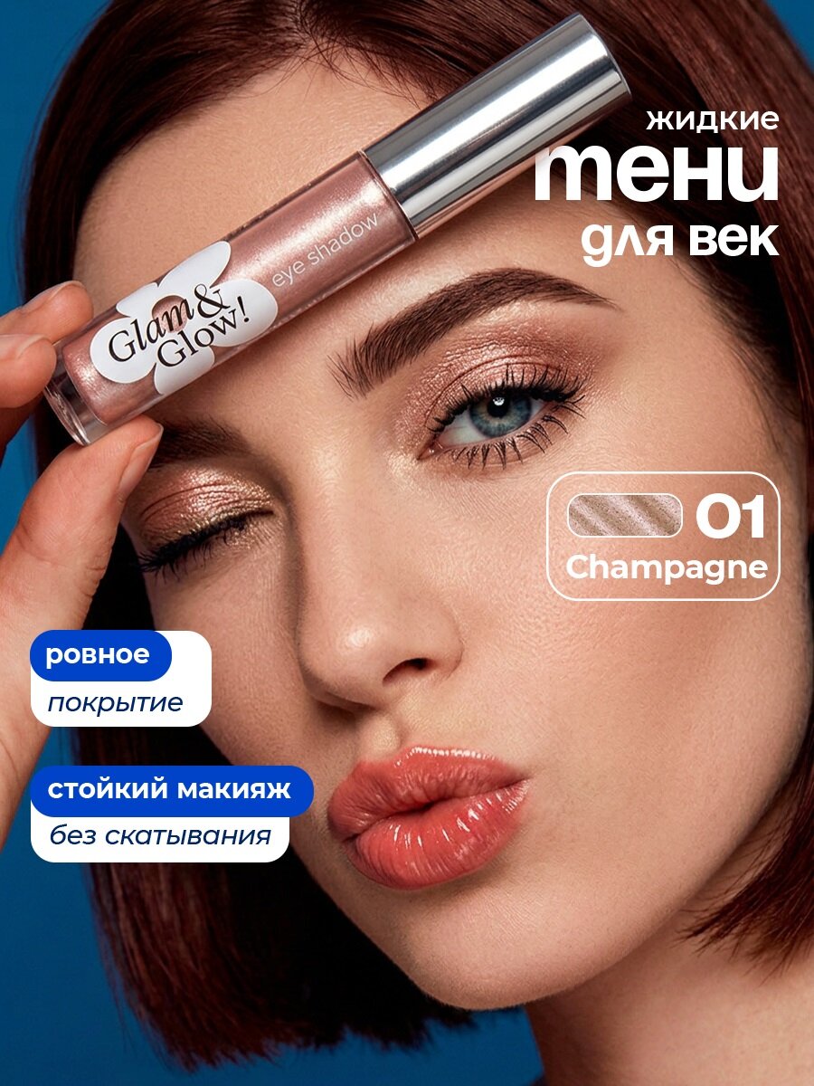 Тени для век жидкие Monic Beauty Glam & Glow, тон 01 Champagne