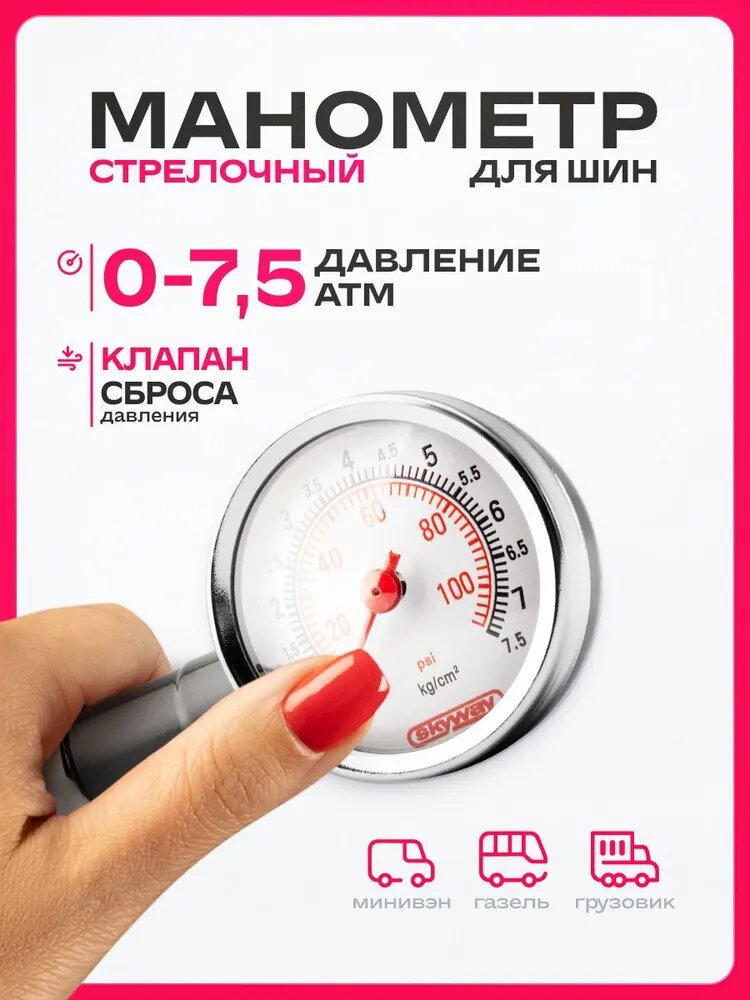 Манометр для шин, манометр автомобильный Skyway S07701002, 7.5 АТМ, для газелей и коммерческих авто
