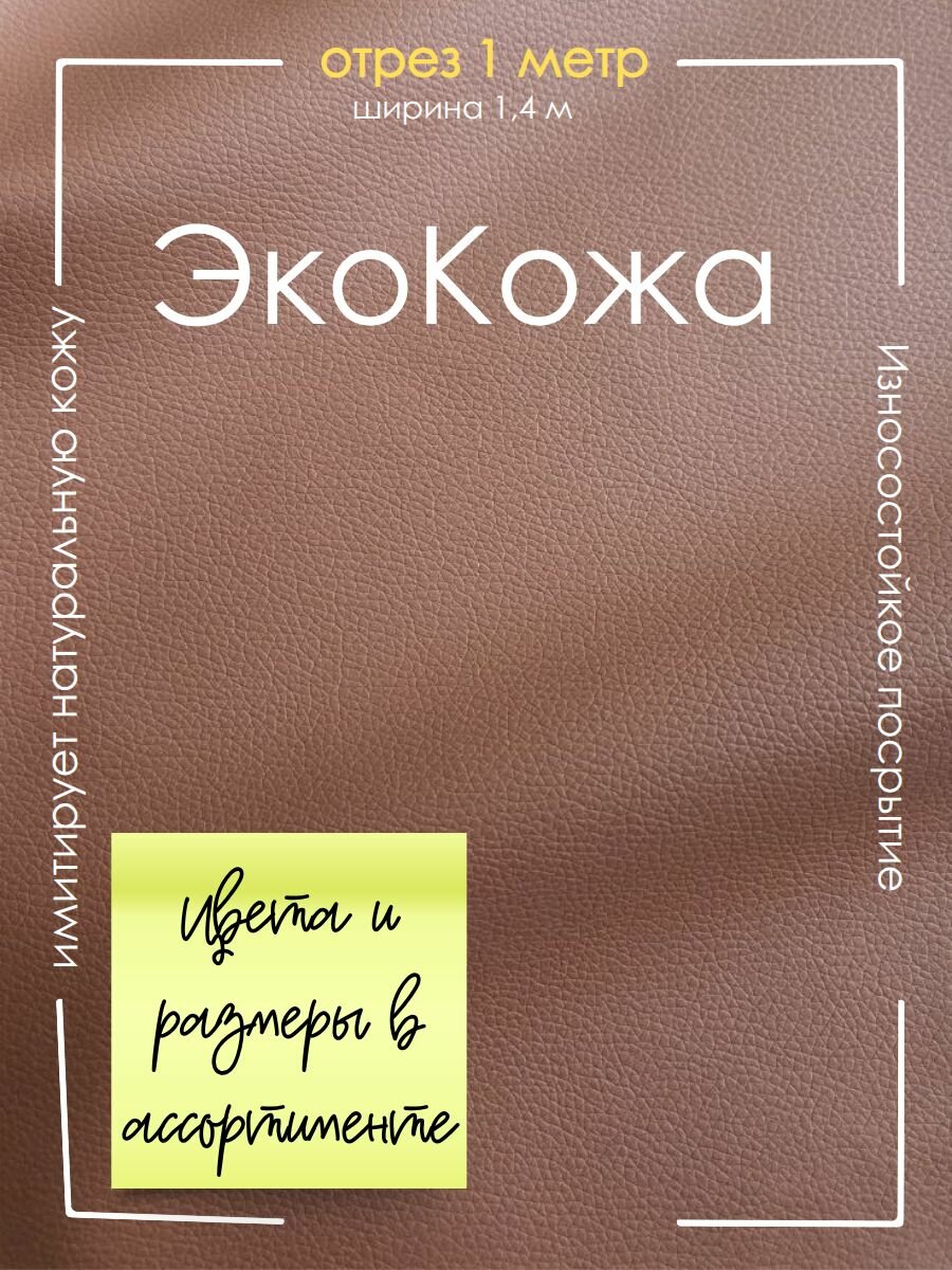 Экокожа для мебели и авто, цвет светло-коричневый, кожзам отрез 1 метр