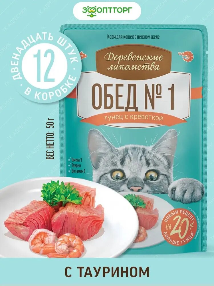 Влажный корм Деревенские лакомства для кошек (кусочки в желе) с тунцом и креветками, 50 г х 12 шт.