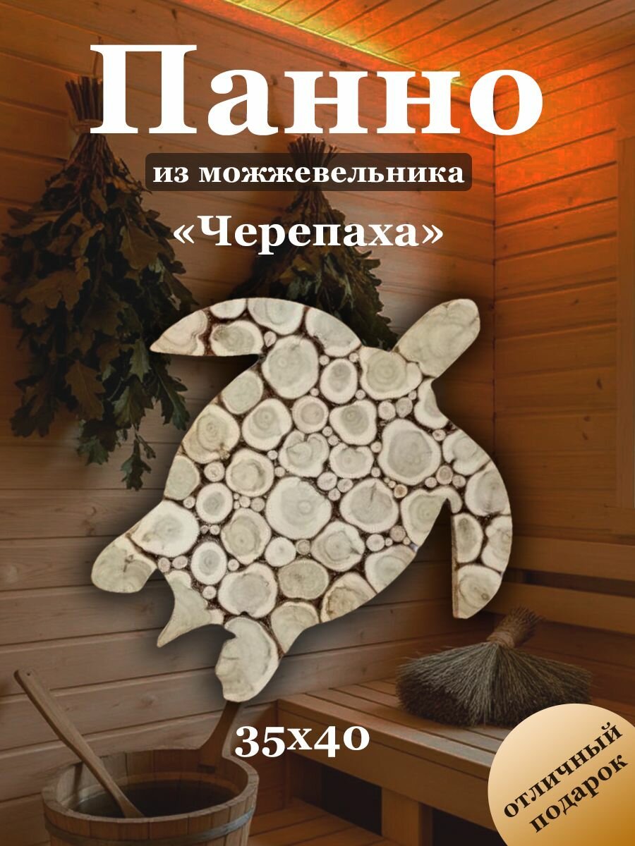 Панно из можжевельника для бани "Черепаха"