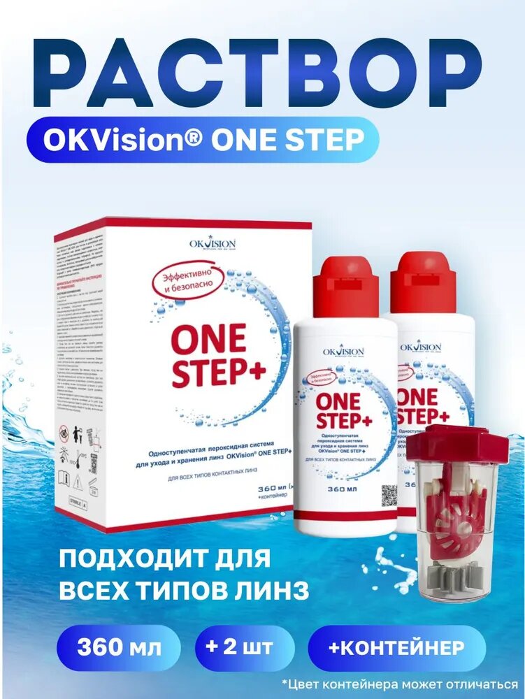 Одноступенчатая пероксидная система для линз One Step + 720 мл. + контейнер