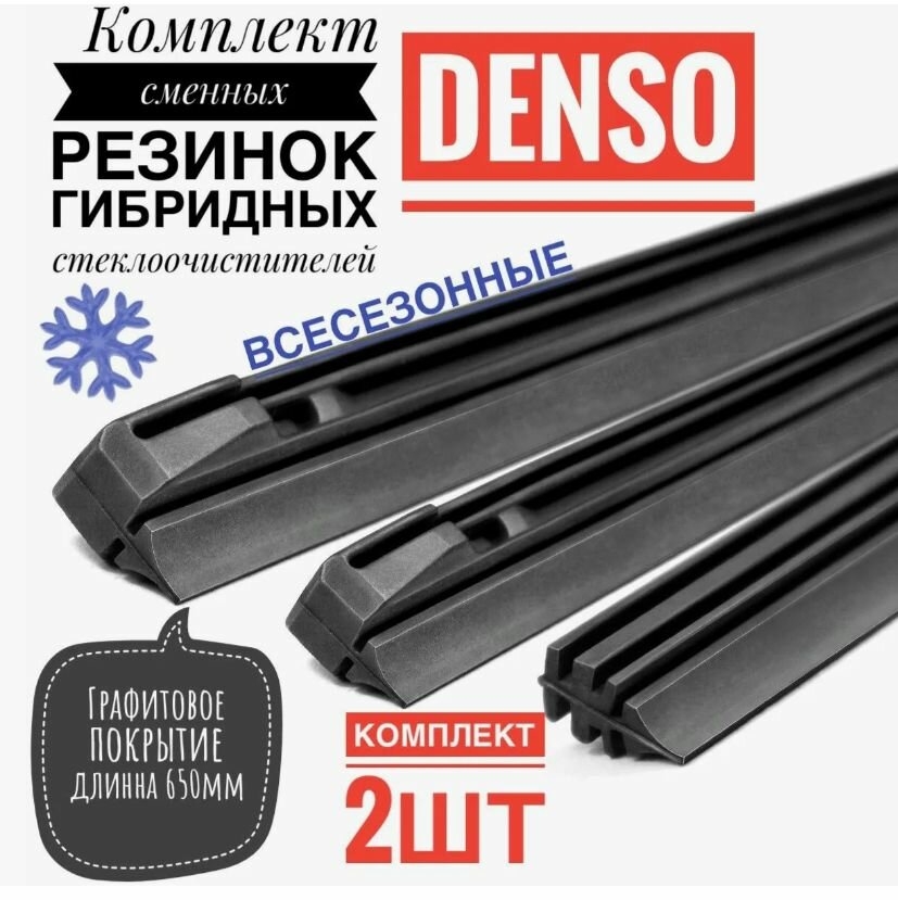 Комплект сменных резинок стеклоочистителя гибридной щетки тип DENSO 650мм и 500мм