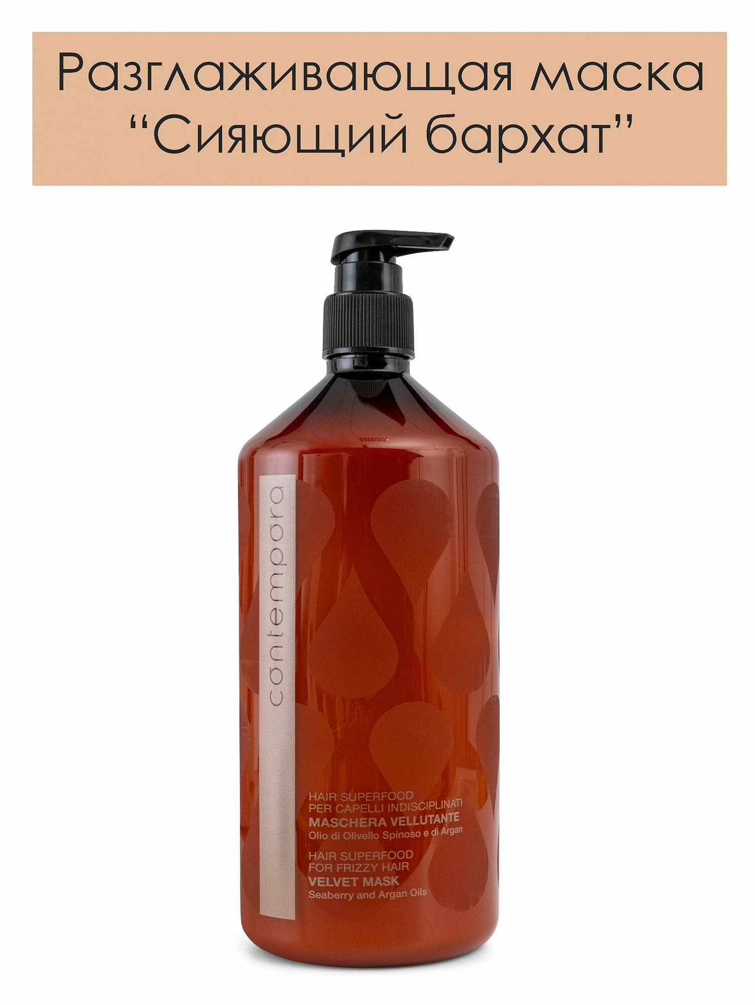 BAREX. Разглаживающая маска Сияющий бархат Аргановое Масло и Масло Облепихи 1000 мл, Линия CONTEMPORA