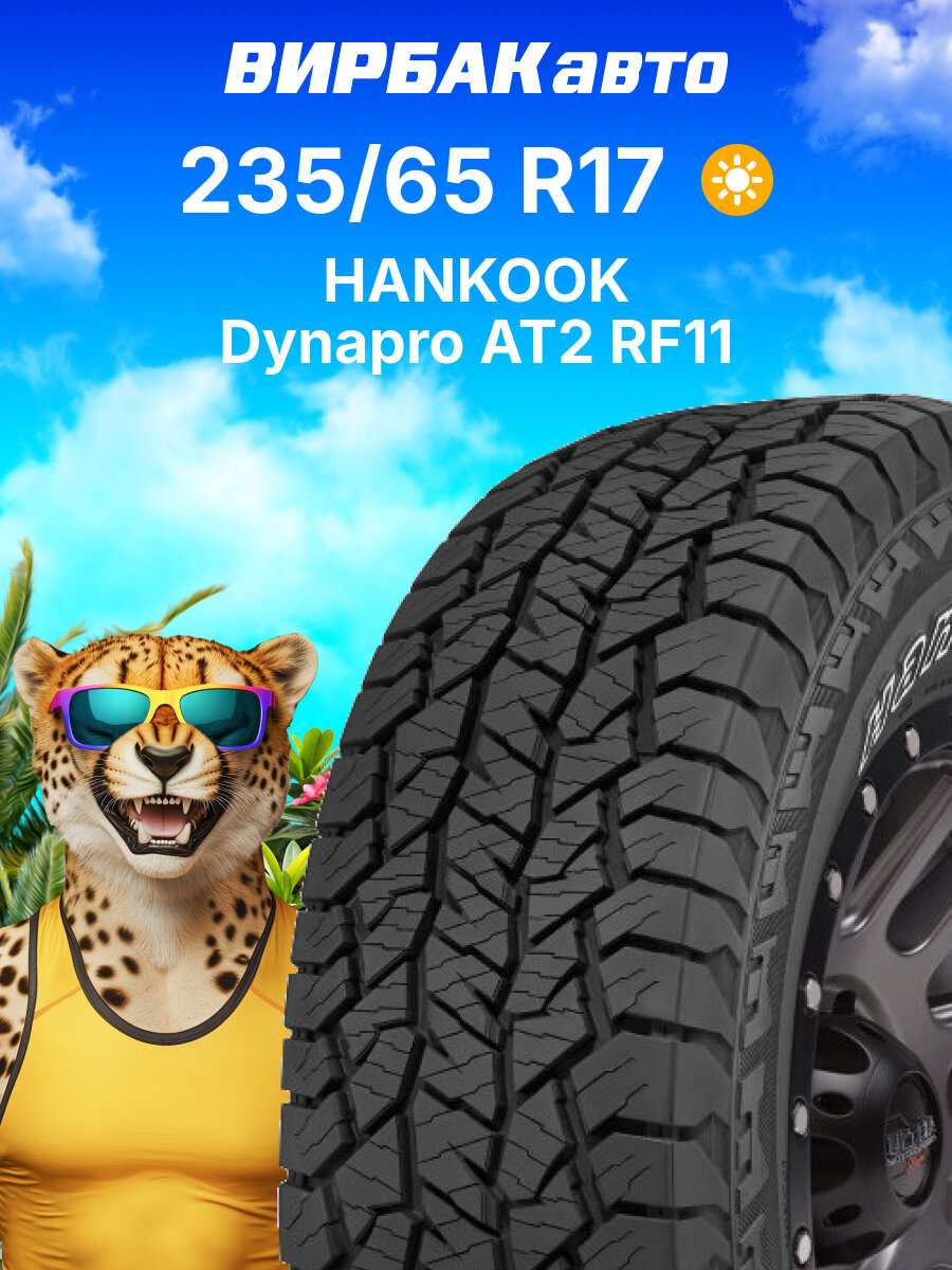 Летние шины HANKOOK Dynapro AT2 RF11 235/65R17 104T, летняя автомобильная резина