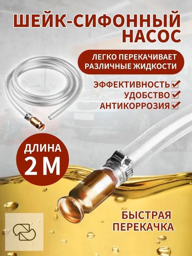 Самовсасывающий насос 15 мм с шлангом 2 метра для перекачки топлива, бензина, дизеля, масла, ручная помпа для га