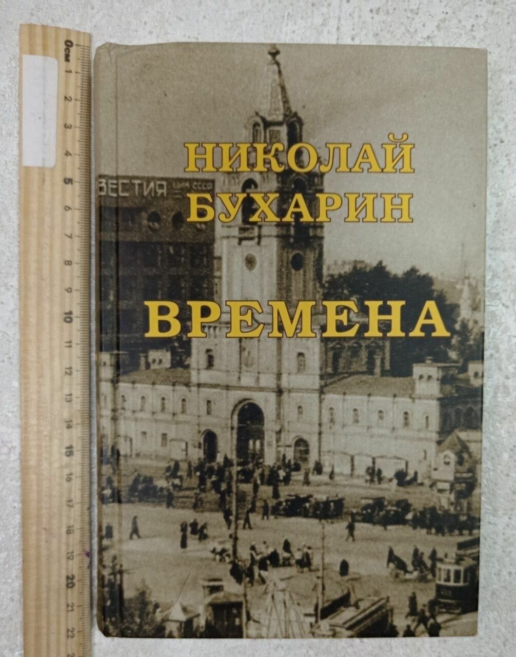 Времена. Бухарин Николай Иванович