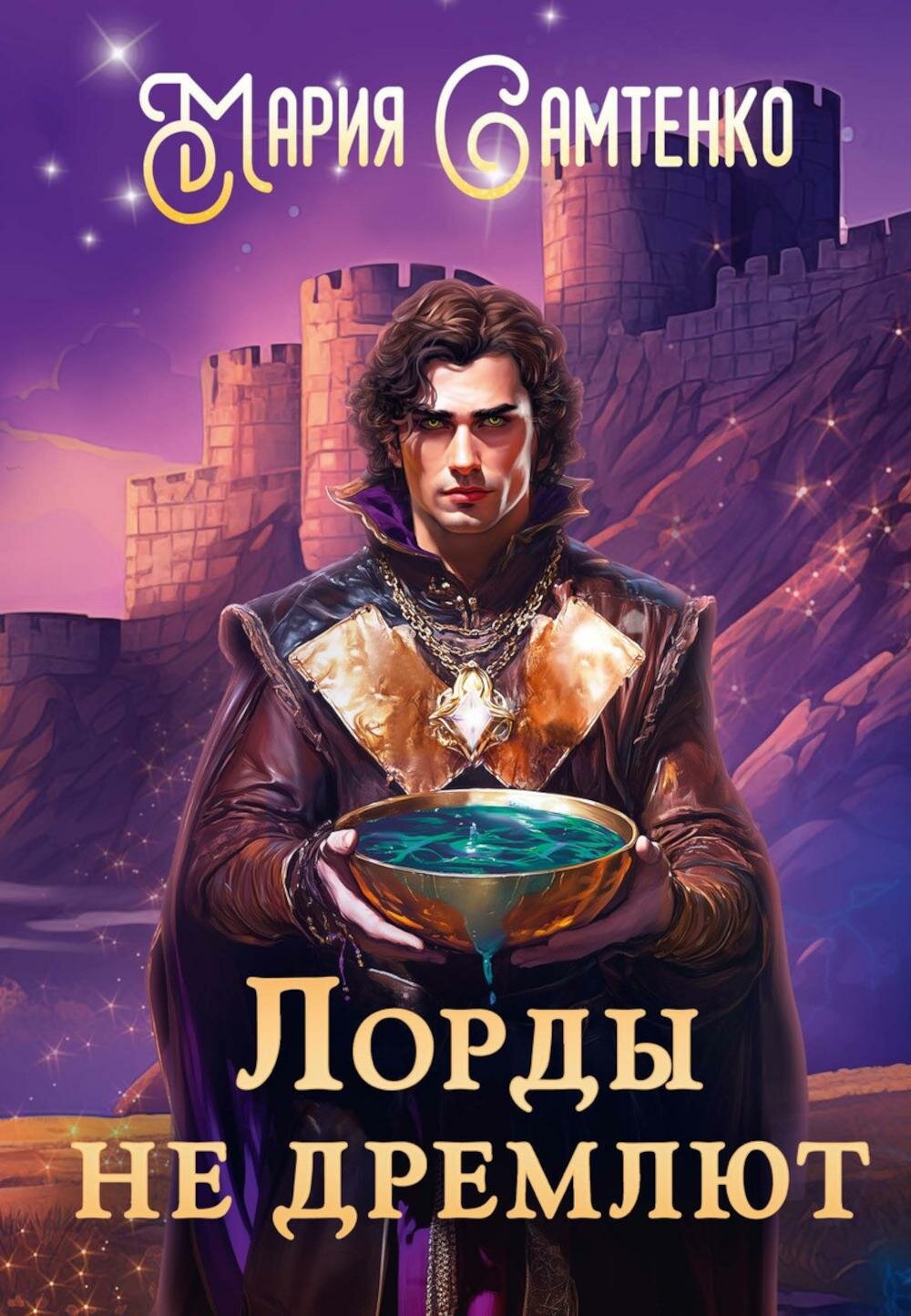 Лорды не дремлют Самтенко М, Издательство RUGRAM_Publishing 2025