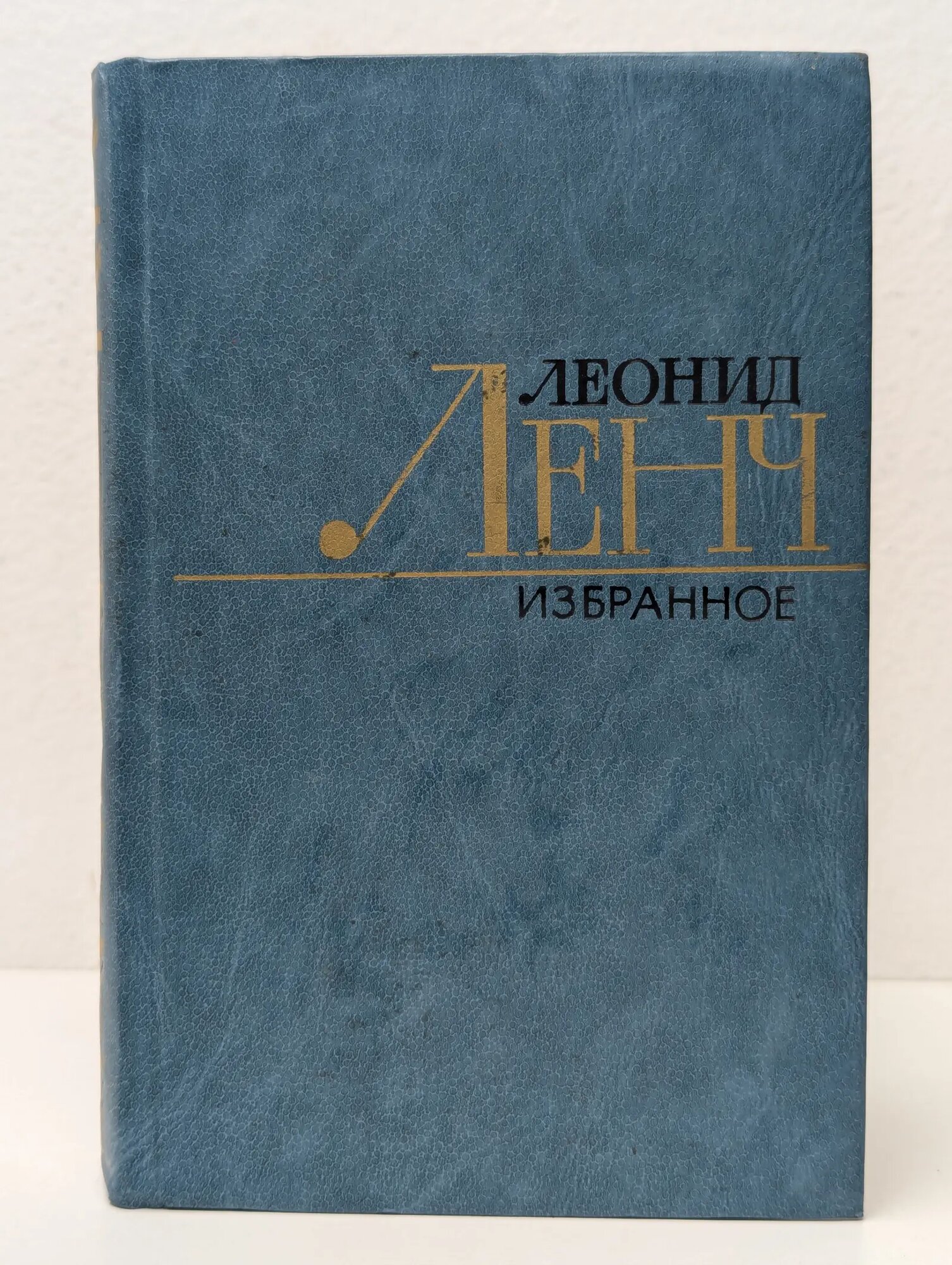 Леонид Ленч. Избранное. В 2 томах. Том 2 Ленч Леонид 1982