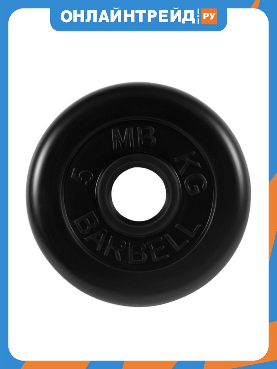 Диск MB Barbell «Стандарт», 51 мм, 5 кг (MB-PltB51-5), для штанги