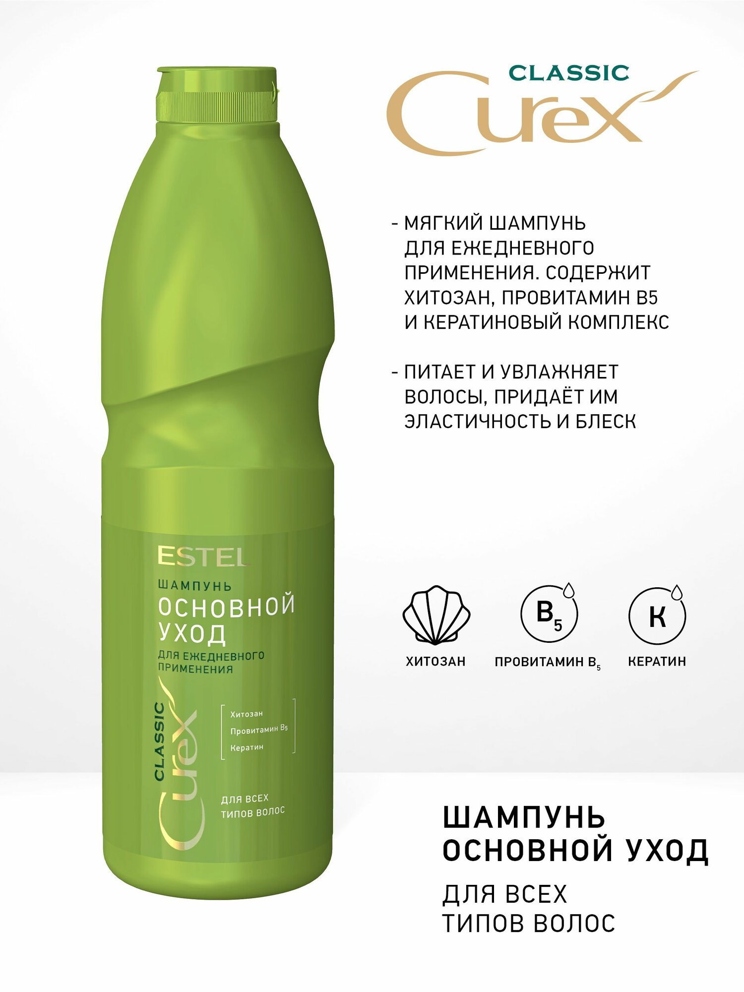 ESTEL CUREX CLASSIC Шампунь "Основной уход" для ежедневного ухода 1000 мл.