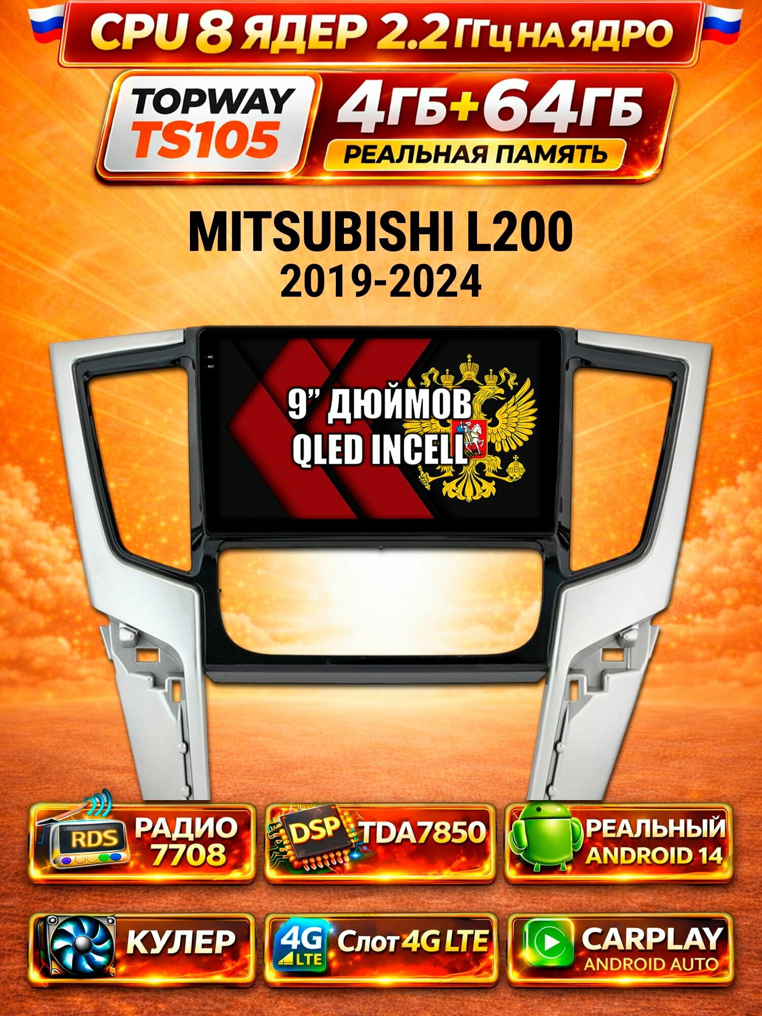 Штатная Андроид магнитола для Mitsubishi L200 (2019 2020 2021 2022 2023 2024 2025), TS105 8 ядер, 4/64гб, Qled Incell, DSP, 4G, CarPlay/Android Auto, Gps/Глонасс