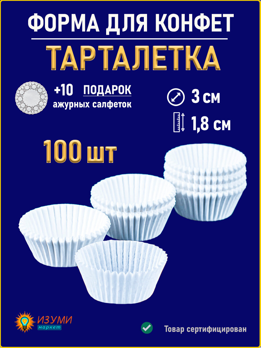 Форма для конфет мини тарталетки бумажные 3х1,8см 100 шт