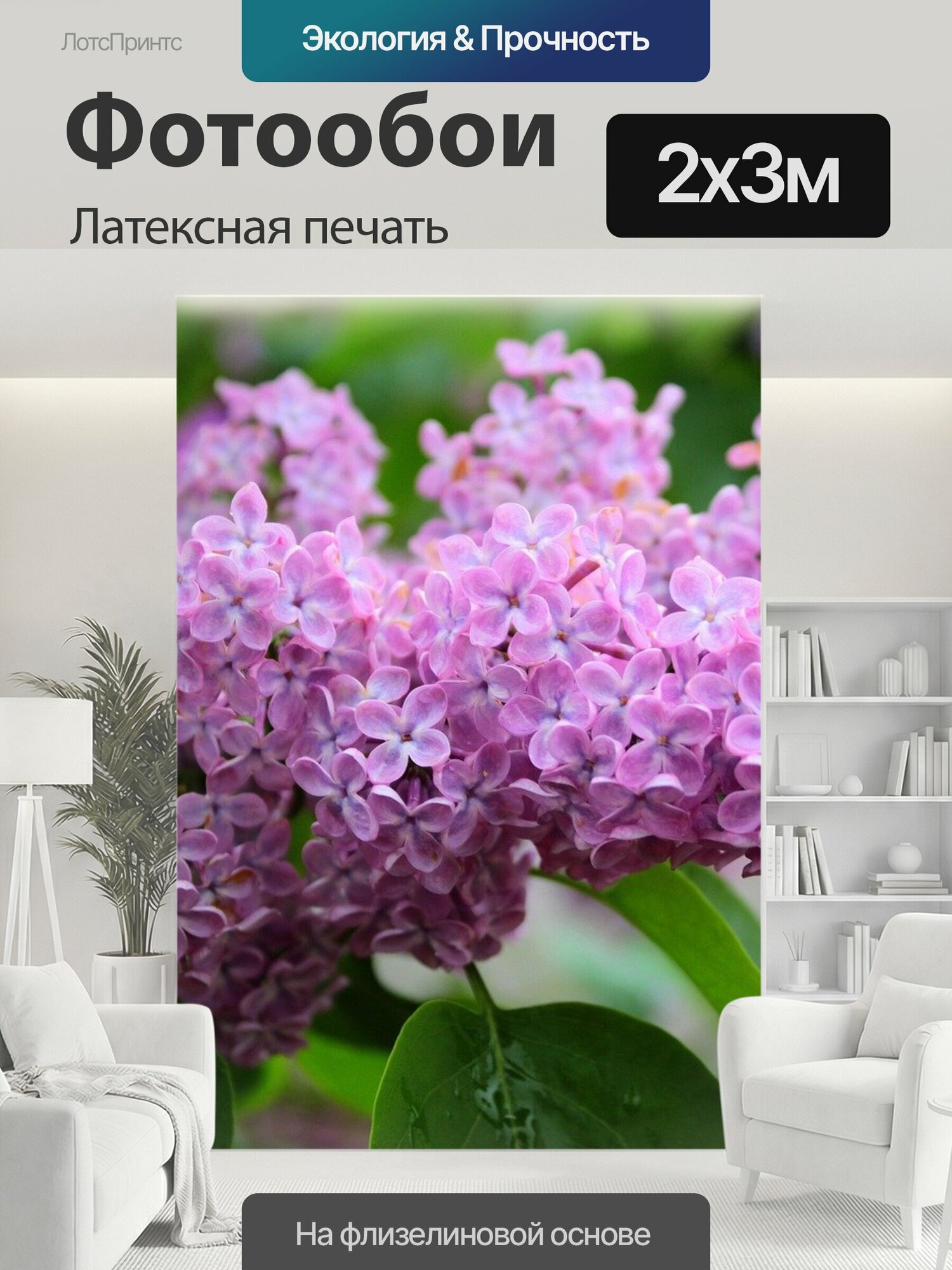 Фотообои моющиеся ударопрочные "Сирень, сиринга, оливковое дерево" 200x300 см. латексная печать