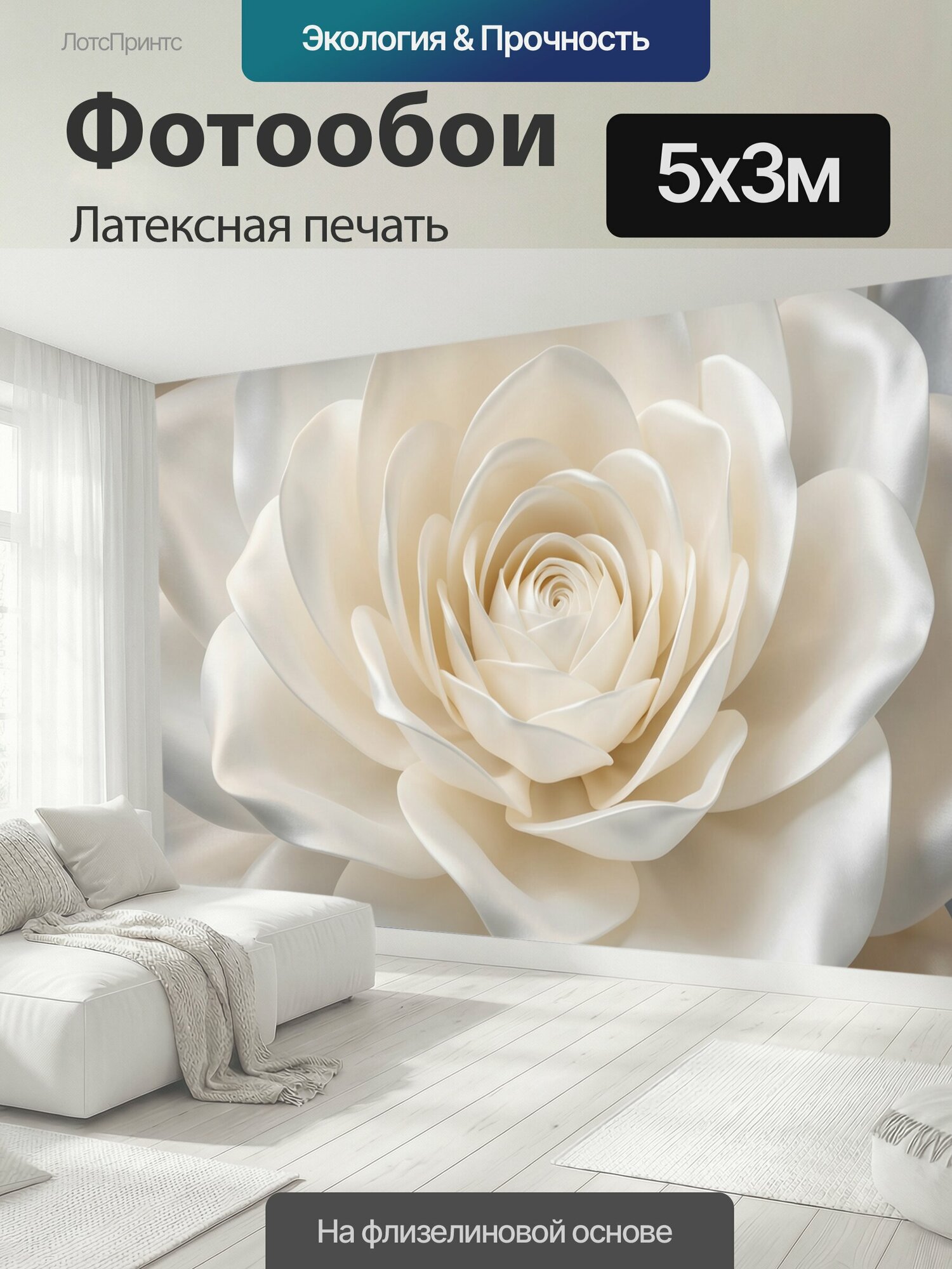 Фотообои моющиеся ударопрочные "Белоснежный крупный цветок. Объемный нежный бутон в кремово-белой гамме с шелковистыми лепестками, макросъемка." 500x300 см. латексная печать