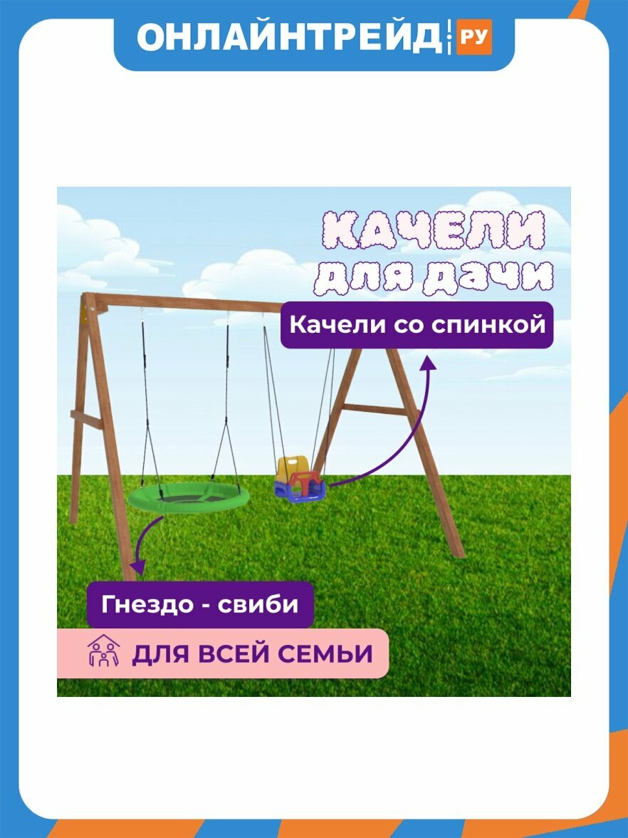 Качели деревянные National Tree Company Р911-16 с качелями со спинкой и качелями гнездо Свиби
