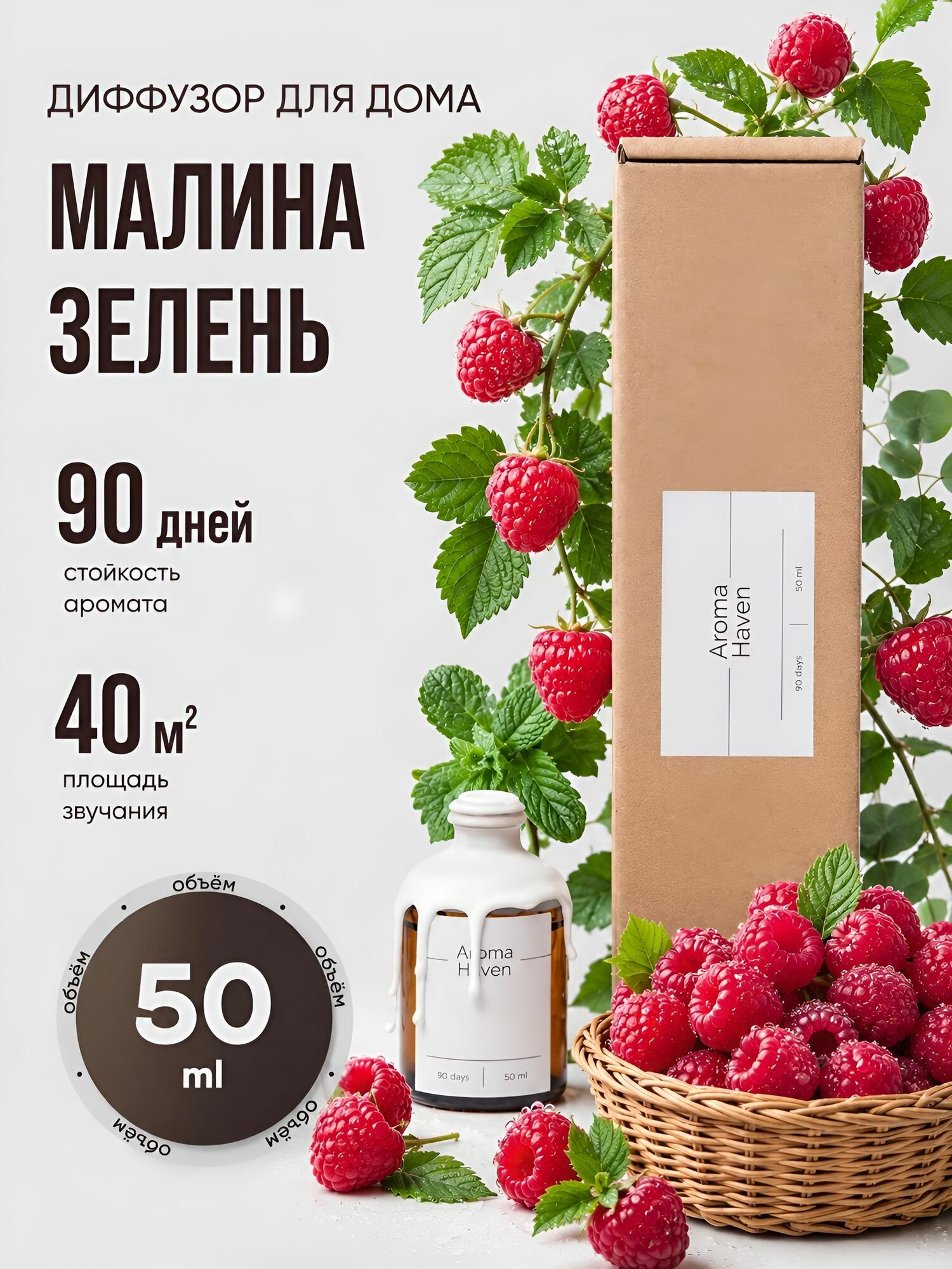 Диффузор для дома с палочками/Аромадиффузор/Малина зелень/Ароматизатор для дома