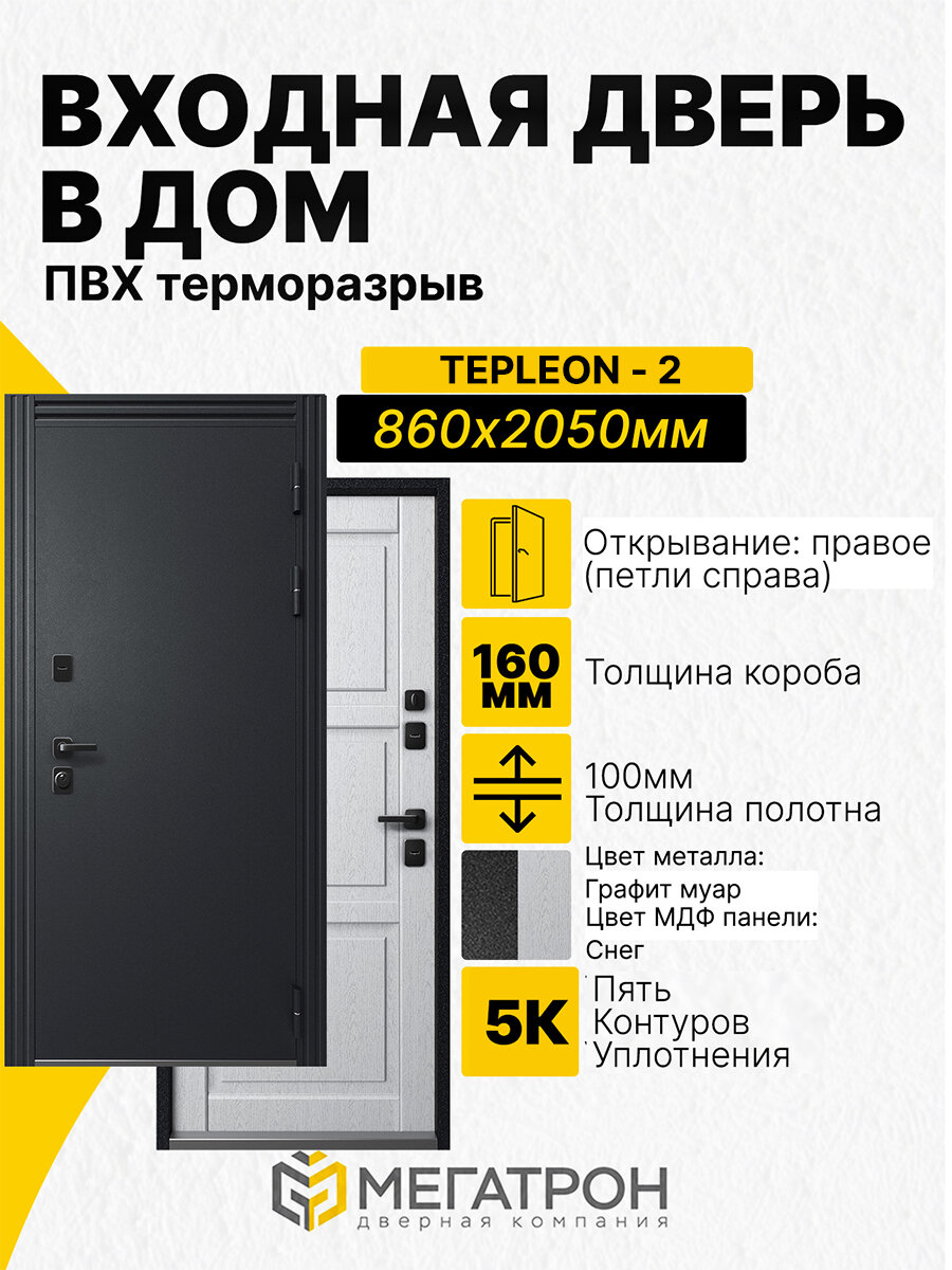 Входная дверь с терморазрывом TEPLEON Термо-2 Графит муар металлик/Белый снег 860x2050 (R)
