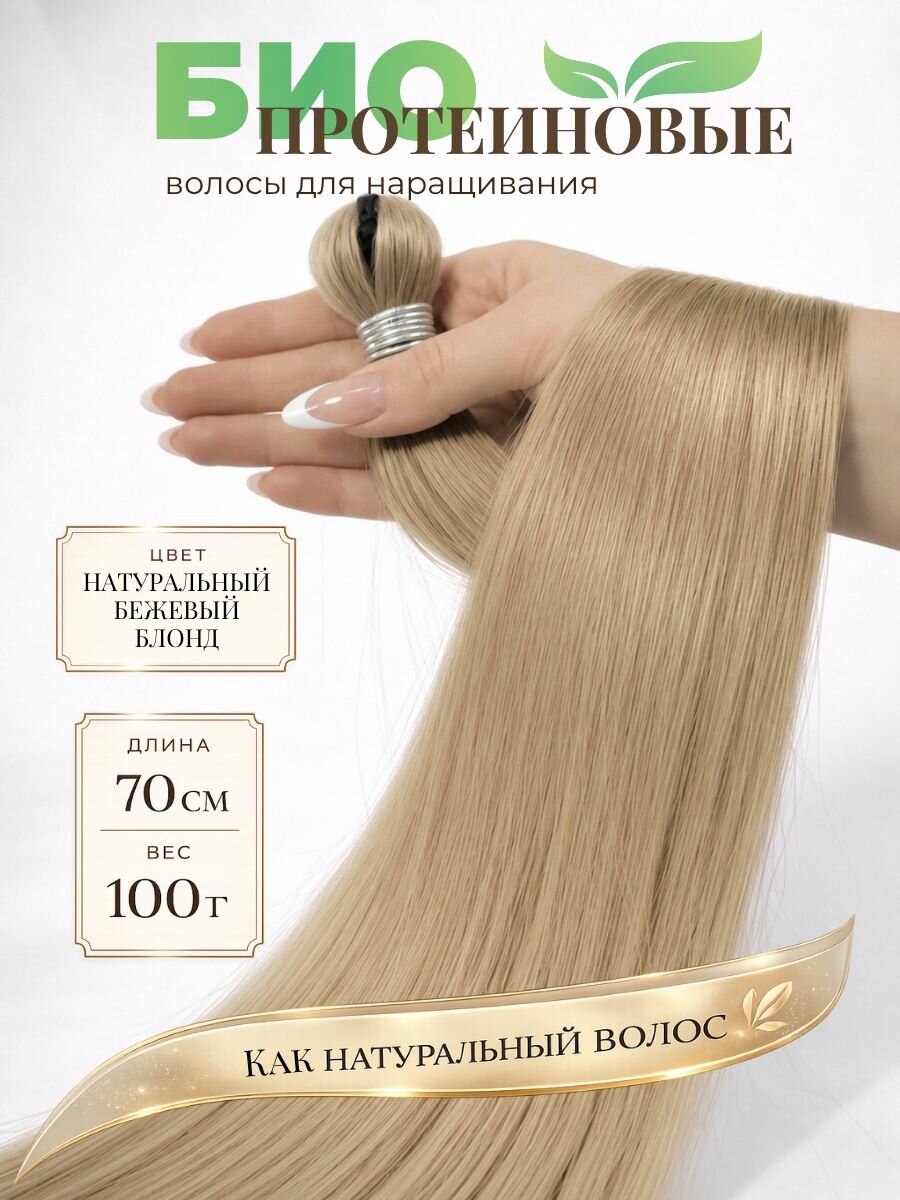 Биопротеиновые Волосы для Наращивания FIAMMA, 70см, 100г, 1 шт