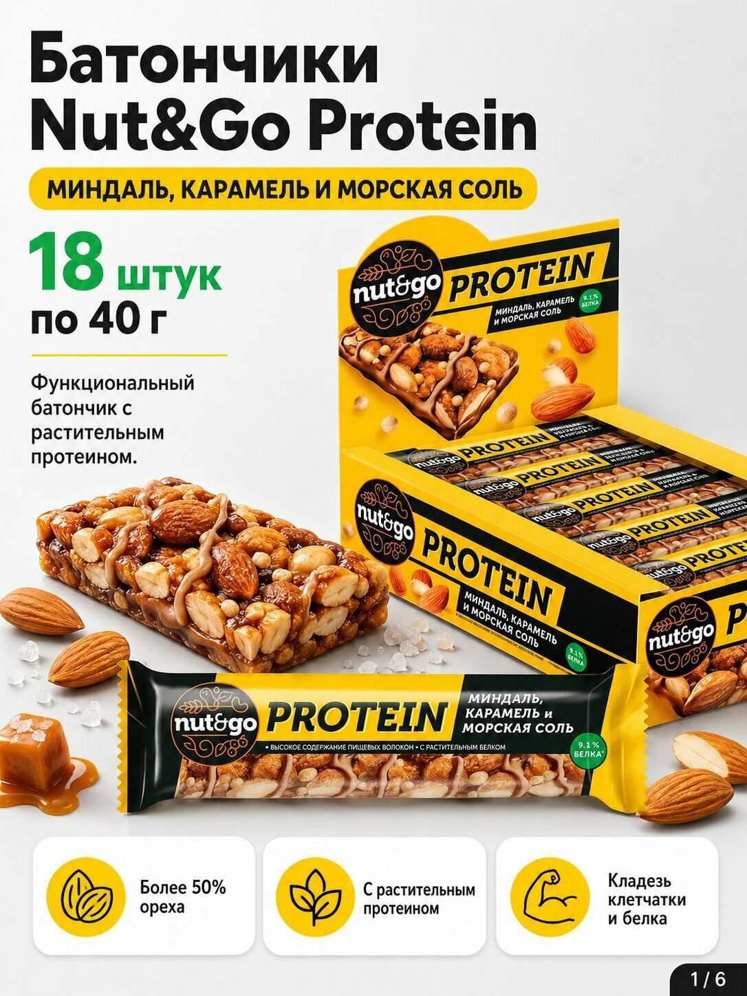 Батончик Nut&Go Protein Миндаль, Карамель и морская соль 18 штук по 40 гр