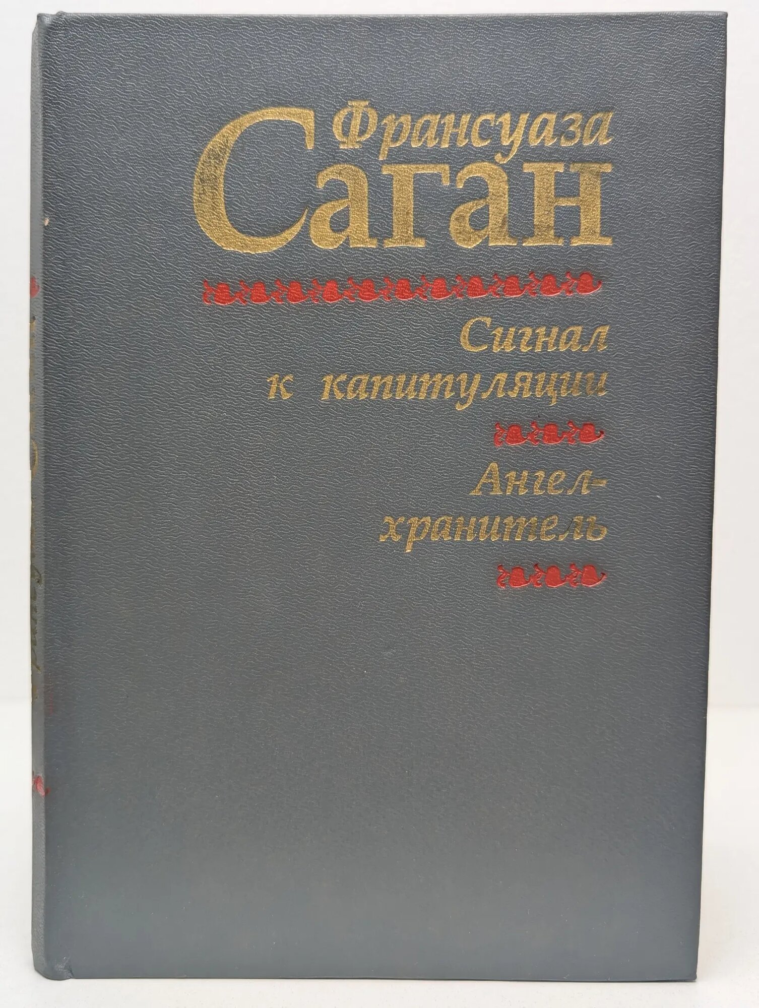 Сигнал к капитуляции. Ангел-хранитель Саган Франсуаза 1992