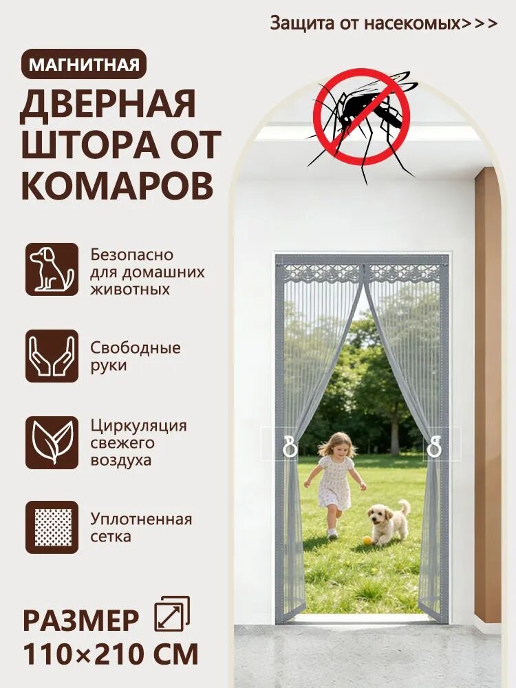 Москитная сетка на дверь на магнитах, маскитница на дверь москитная сетка-штора от комаров 110x210 см