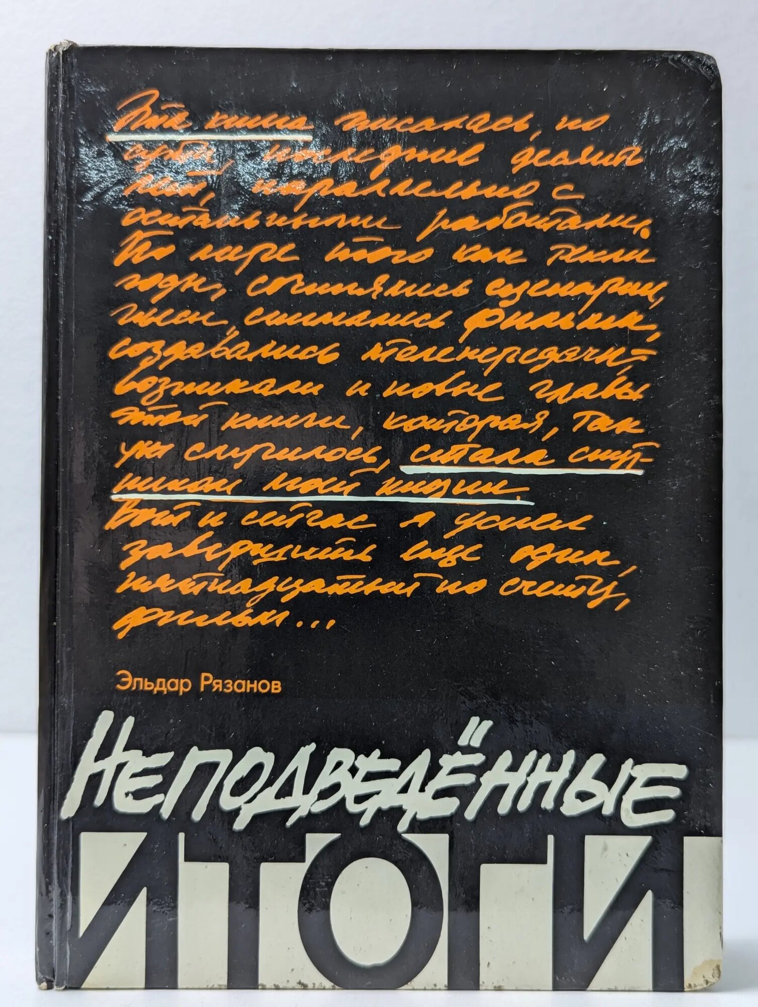 Неподведенные итоги Рязанов Эльдар Александрович 1986