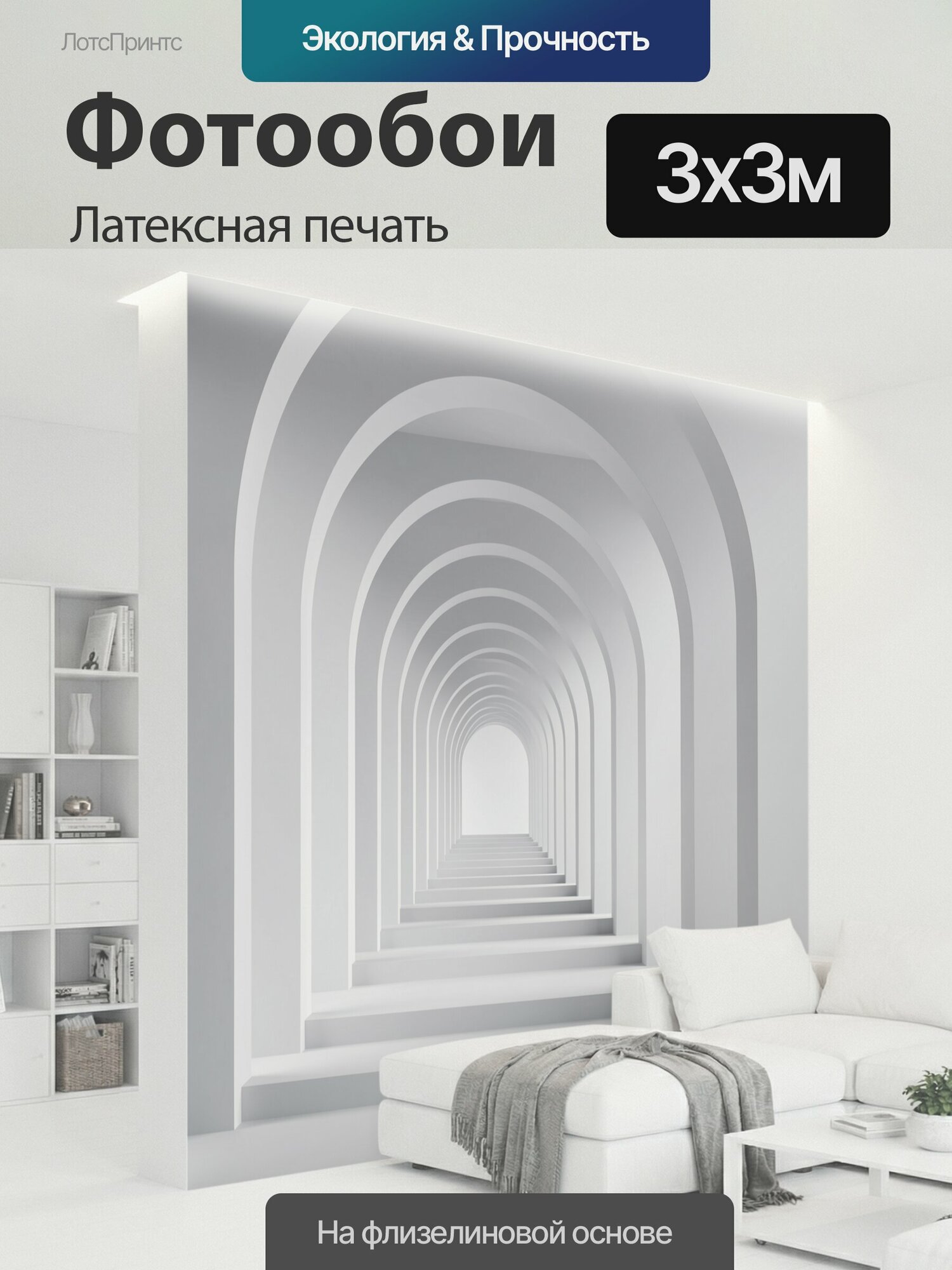Фотообои моющиеся ударопрочные "Белый арочный коридор с лестницей. Минималистичная архитектурная перспектива с чередой светлых сводов и ступеней." 300x300 см. латексная печать