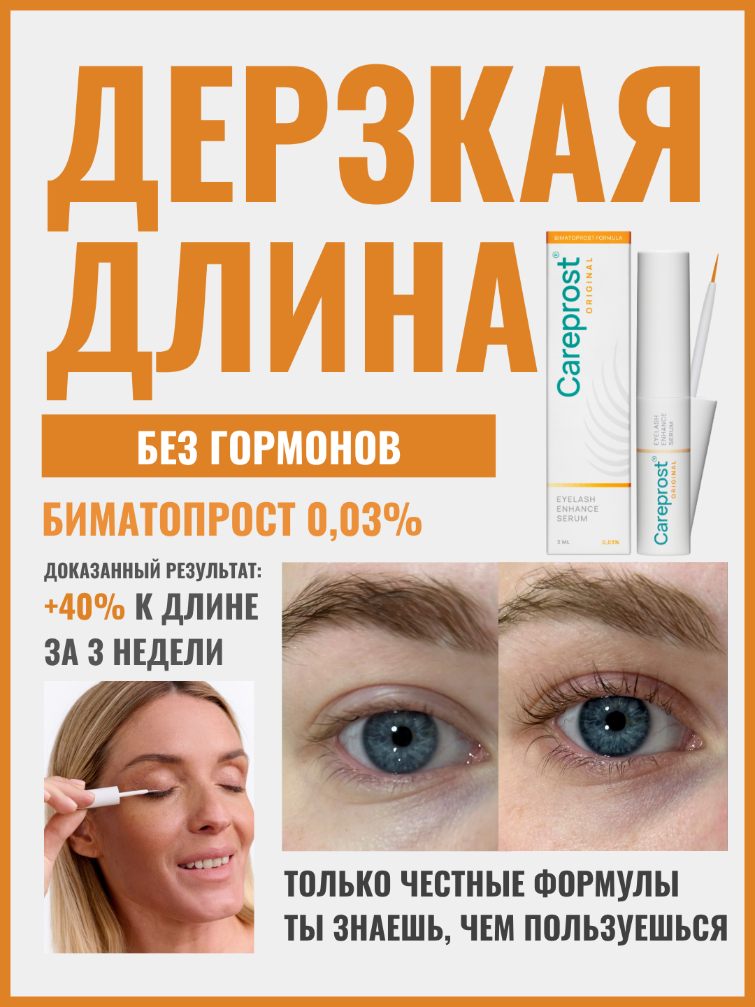 Сыворотка для роста ресниц Careprost (Карепрост) ORIGINAL, Биматопрост 0,03%