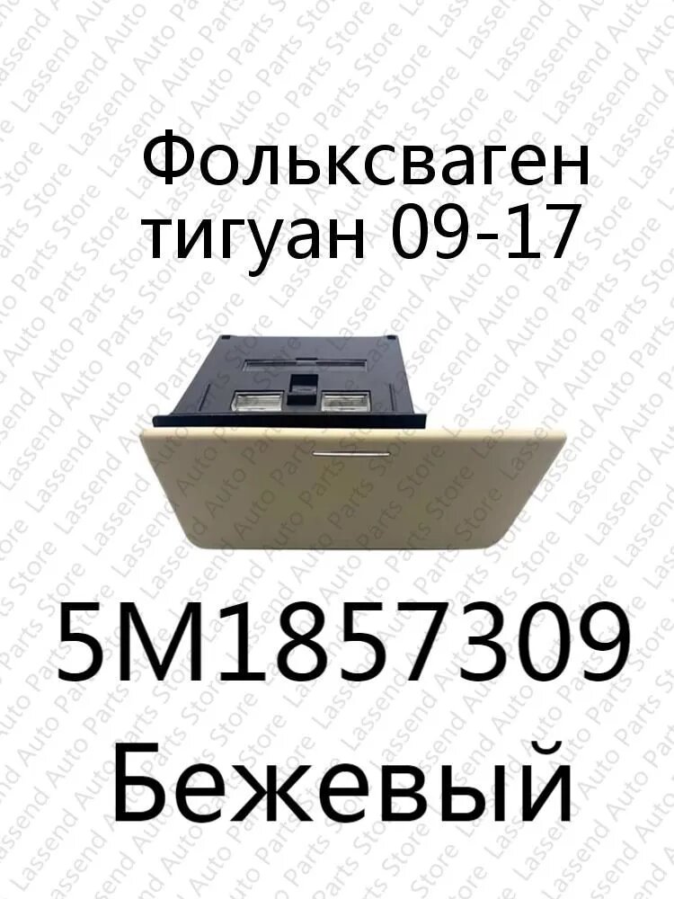 Пепельница-отсек 5M1857309 для VW Tiguan/Golf (2009-2017, центральная консоль)