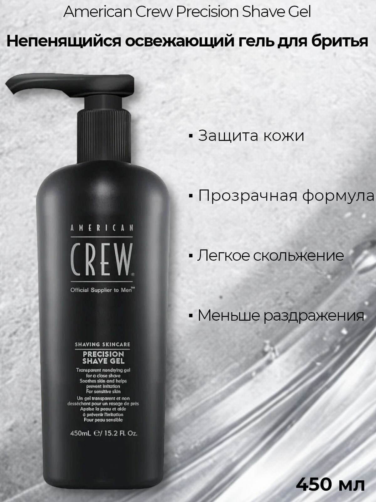 American Crew Гель для бритья Precision Shave Gel, 450 мл