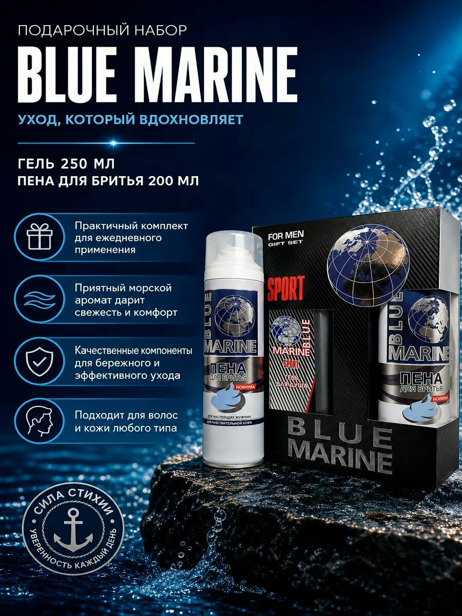 Подарочный набор для мужчин Blue Marine SPORT пена для бритья + гель для душа