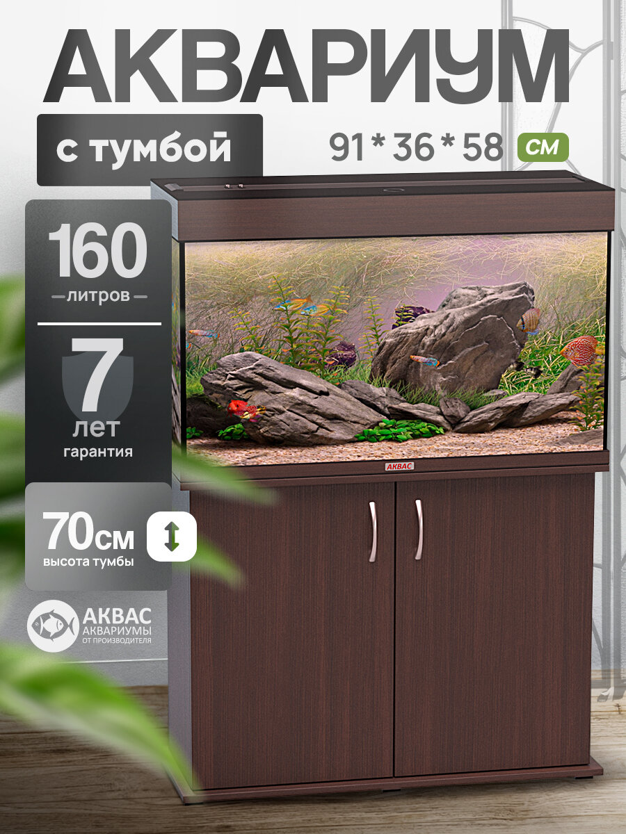 Аквариум 160 литров с тумбой крышкой и освещением (91х36х58 см) Аквас